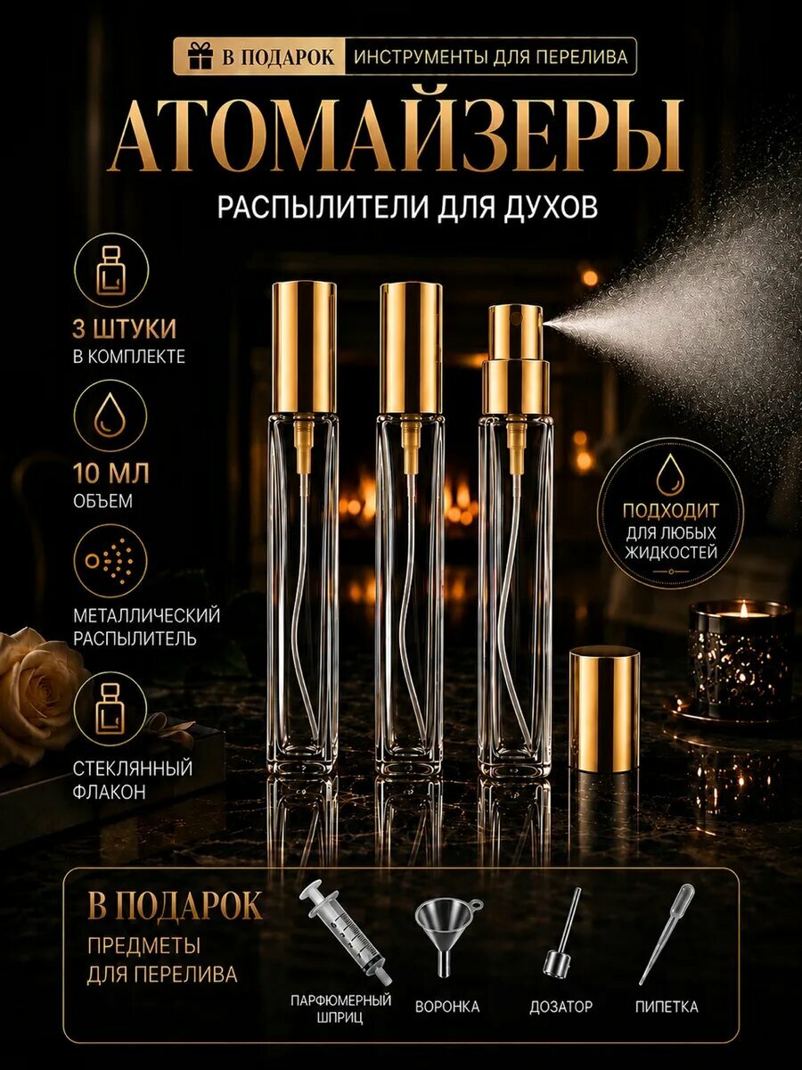 Атомайзеры 10 мл, 3 штуки, цвет серебряный