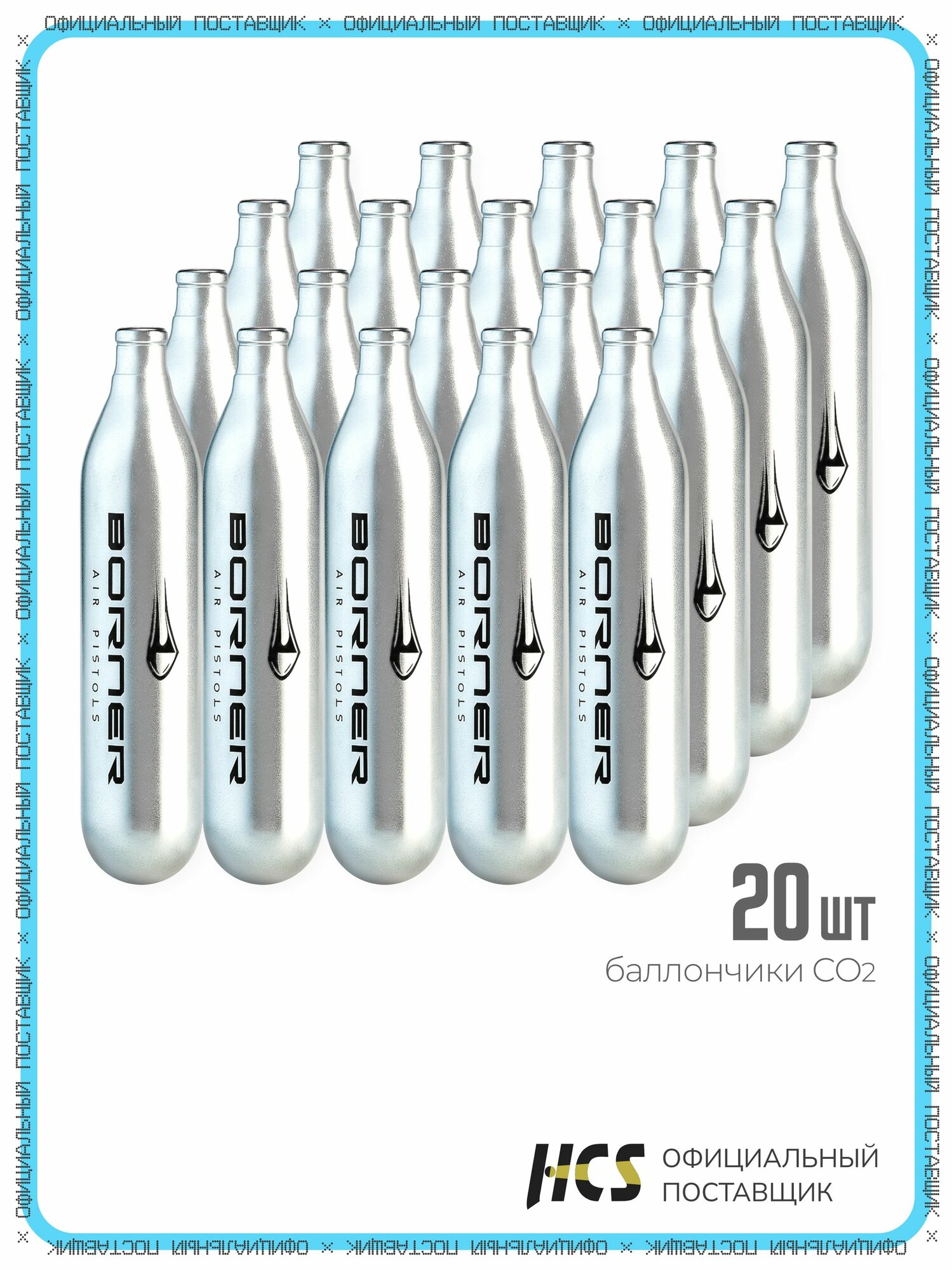 Баллончики для пневматики CO2 12г Borner 20 штук