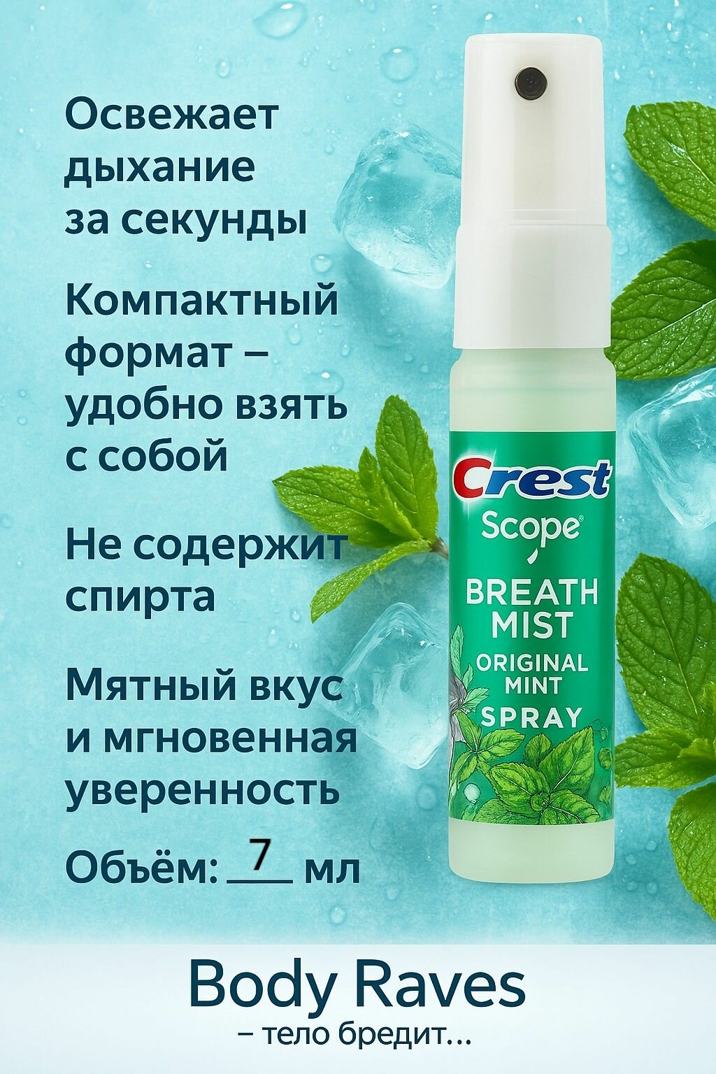 Мятный спрей для полости рта Scope