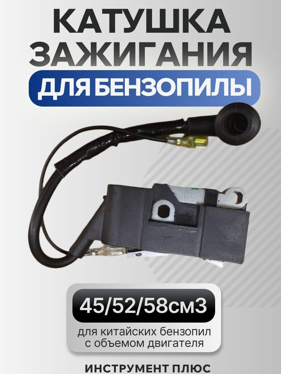 Катушка зажигания, магнето, модуль для китайской бензопилы 4500, 5200, 5800