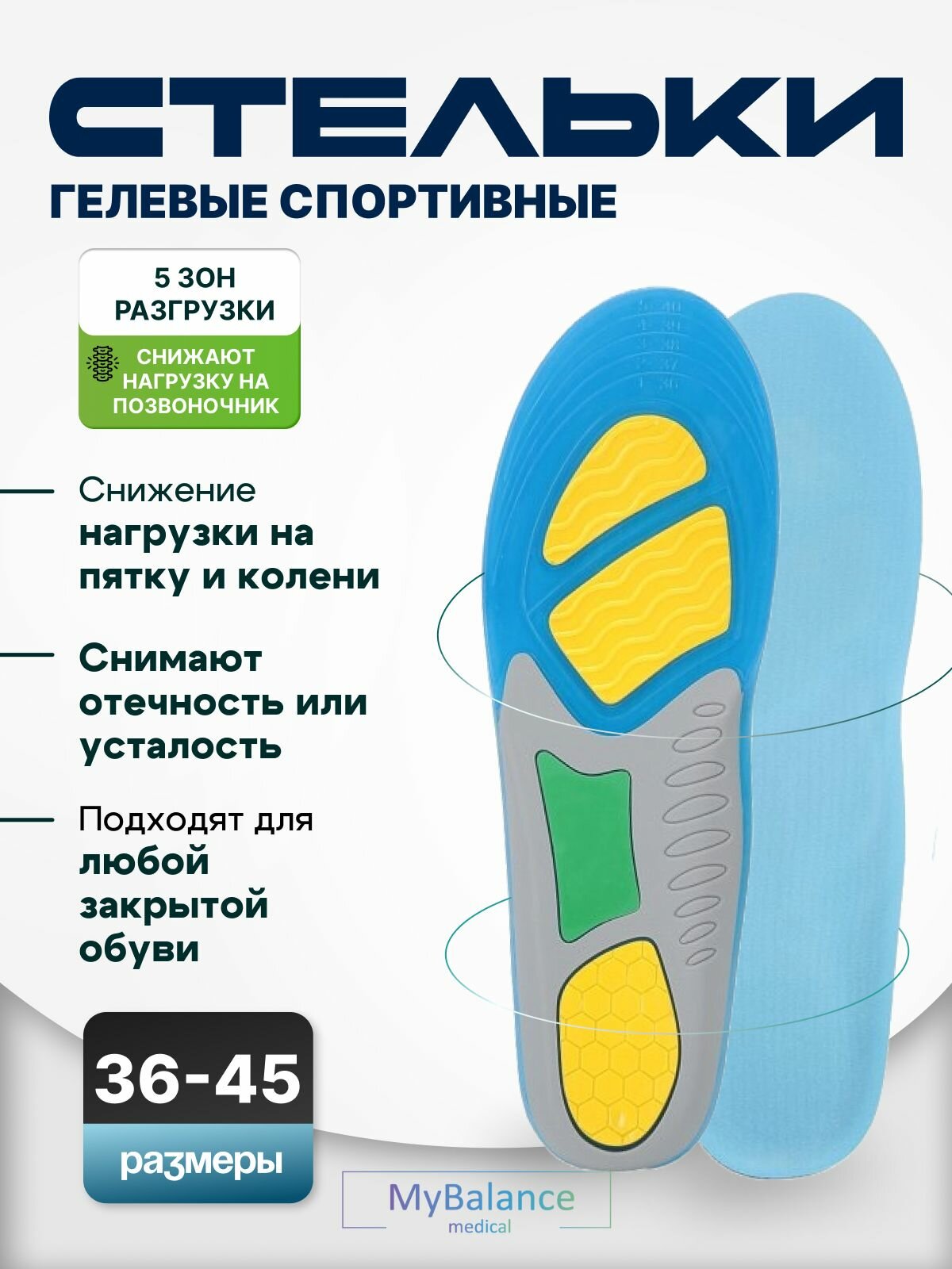 Стельки гелевые MyBalance для обуви спортивные женские и мужские, размер 42-45