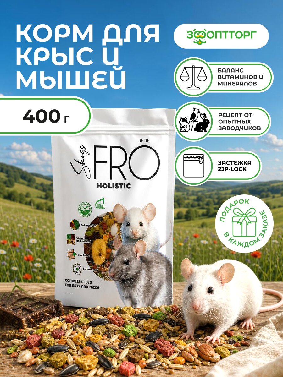 FRÖ корм для крыс и мышей 400 г.