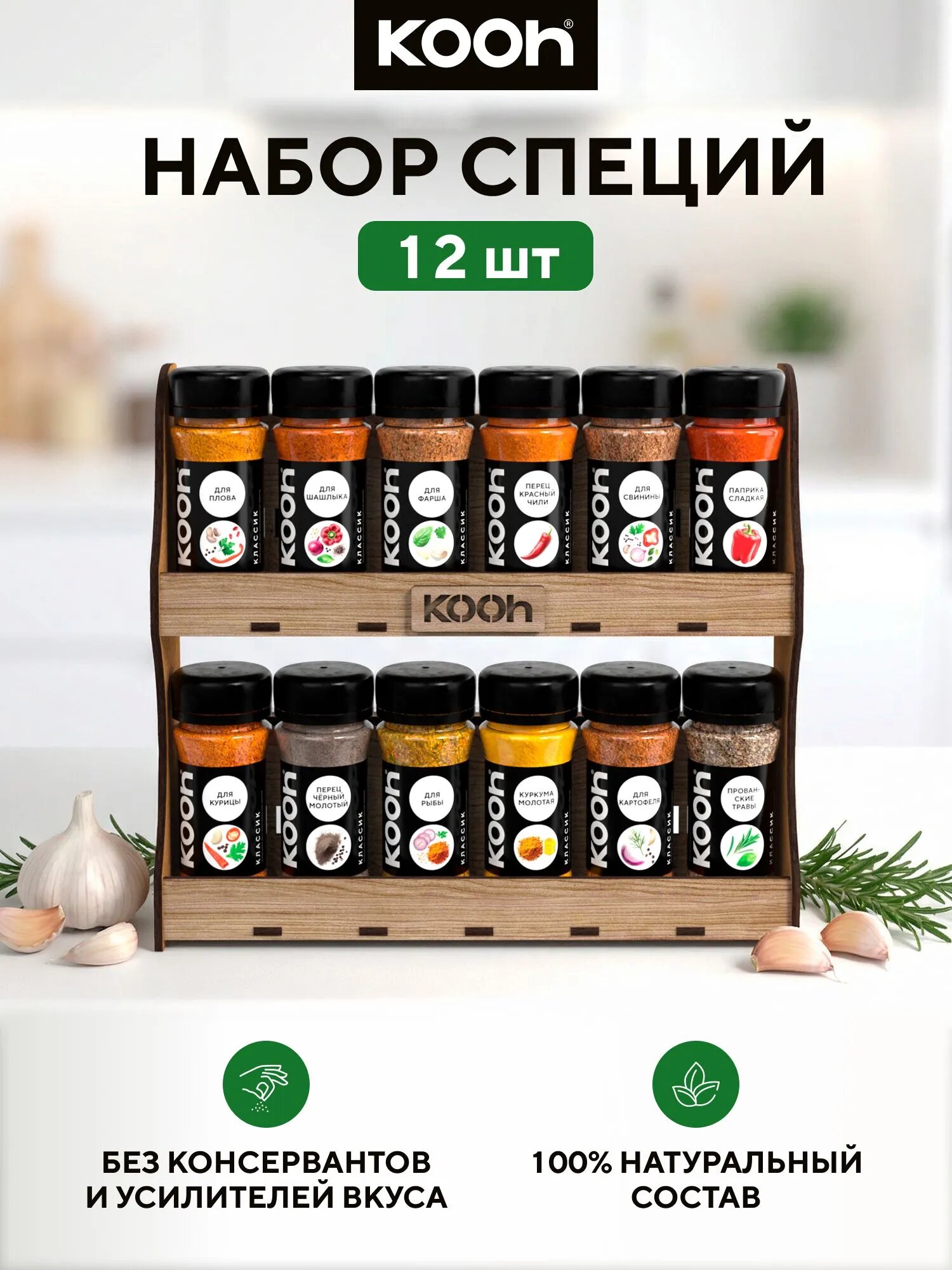 Набор специй подарочный Kooh специи и приправы натуральные на подставке, 12 шт /Подарок женщине и мужчине