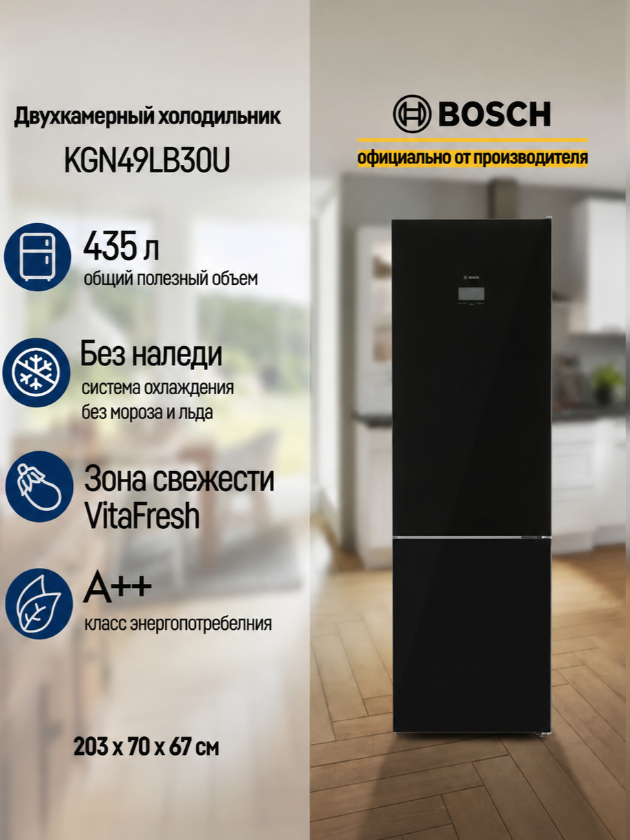 Двухкамерный холодильник Bosch KGN49LB30U, NoFrost, зона свежести, черный