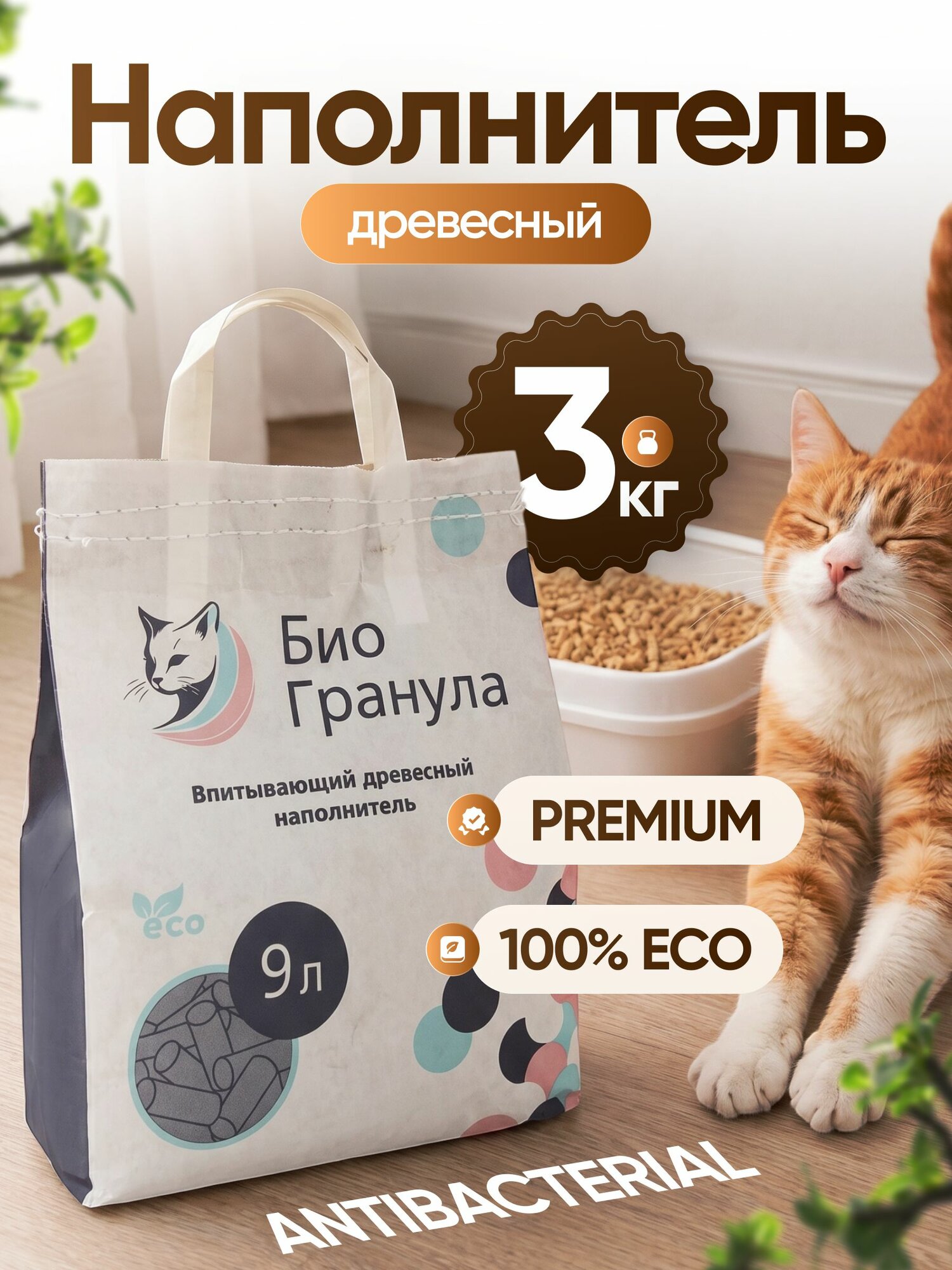 Наполнитель для кошачьего туалета древесный, 3 кг