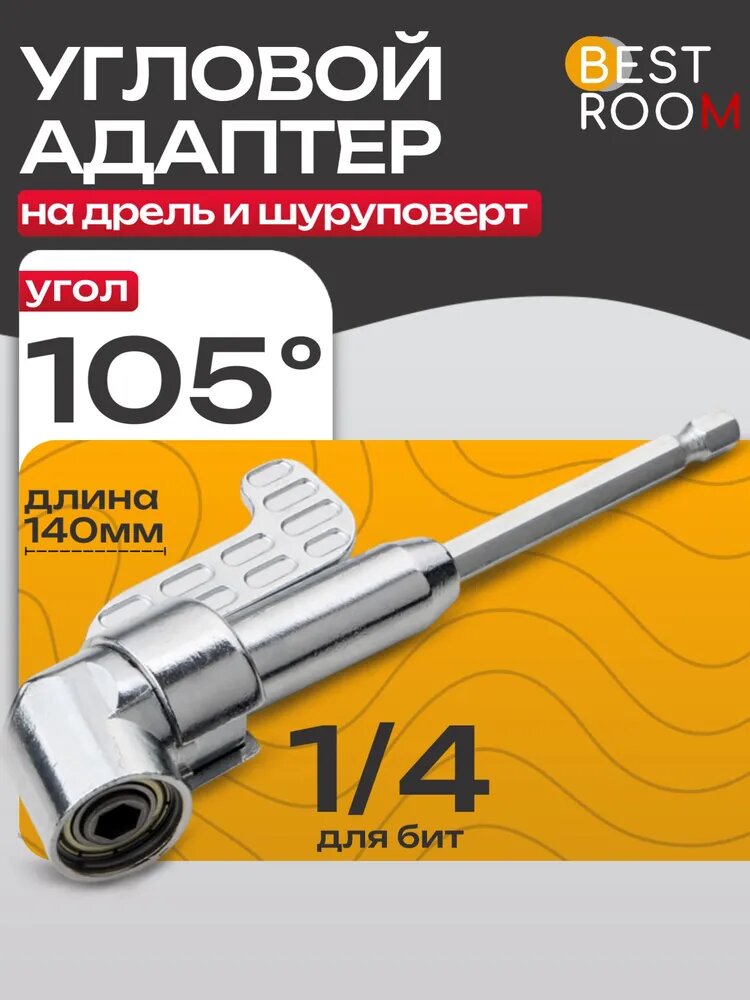 Адаптер угловой для дрели Насадка угловая для шуруповерта