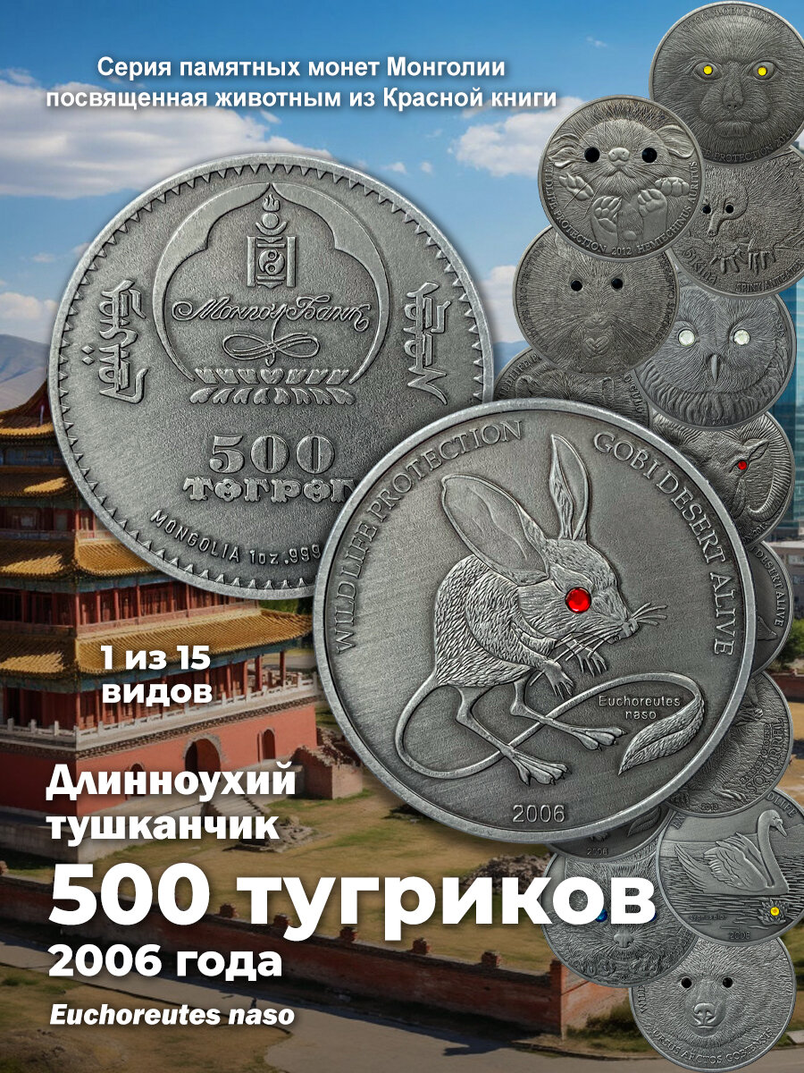Монета 500 тугриков 2006 Монголия, Длинноухий тушканчик, сувенир