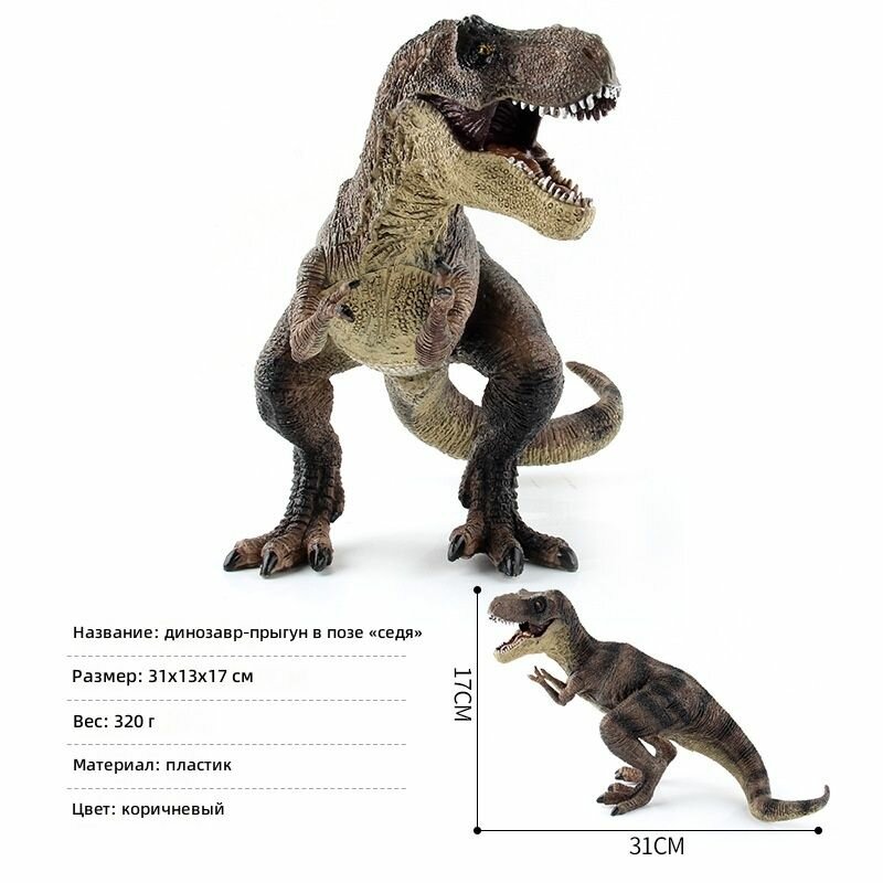 Модель динозавра T-REX коричневая, 31 13 17 см, пластик, статичная игрушка для подростков