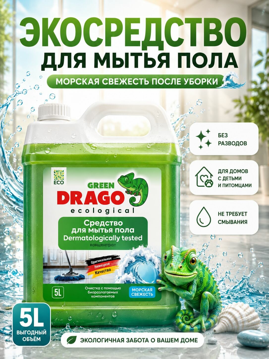 Моющее, Средство, для мытья полов / Green Drago Морская свежесть 5л средство для пола морская свежесть