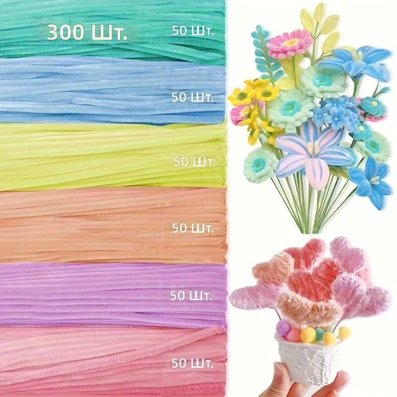 Синельная проволока 250/300/400 шт, 30 см, цвет макарон, для рукоделия, творчества, упаковки подарков и украшения праздников