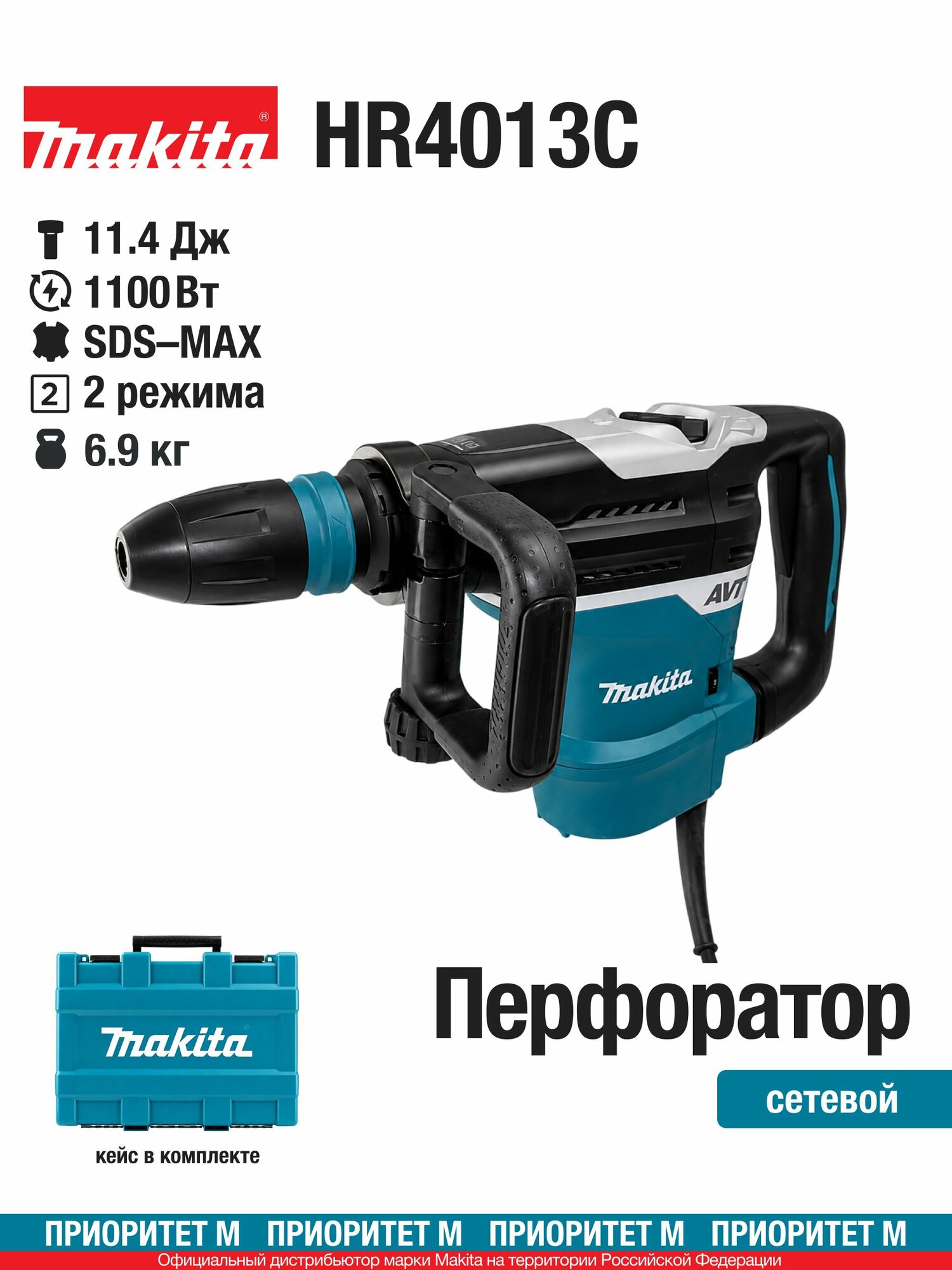 Перфоратор Makita HR4013C SDS-Max 1100Вт. 11.4Дж. (кейс)