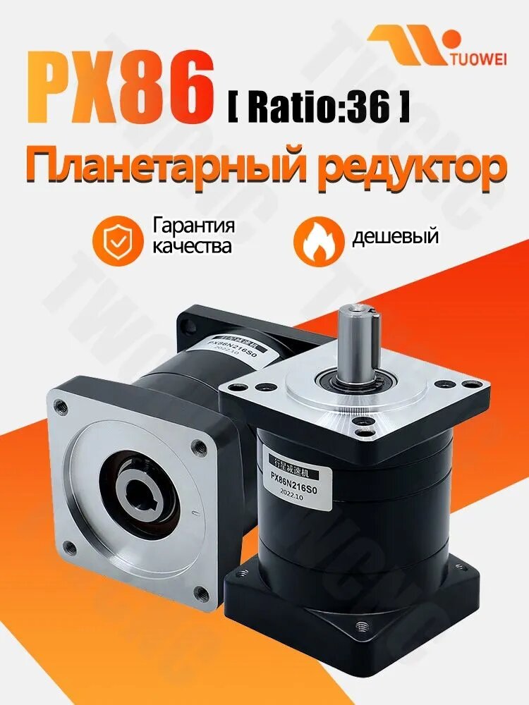 Планетарный редуктор PX86, передаточное отношение 36, предназначен для шаговых двигателей Nema34