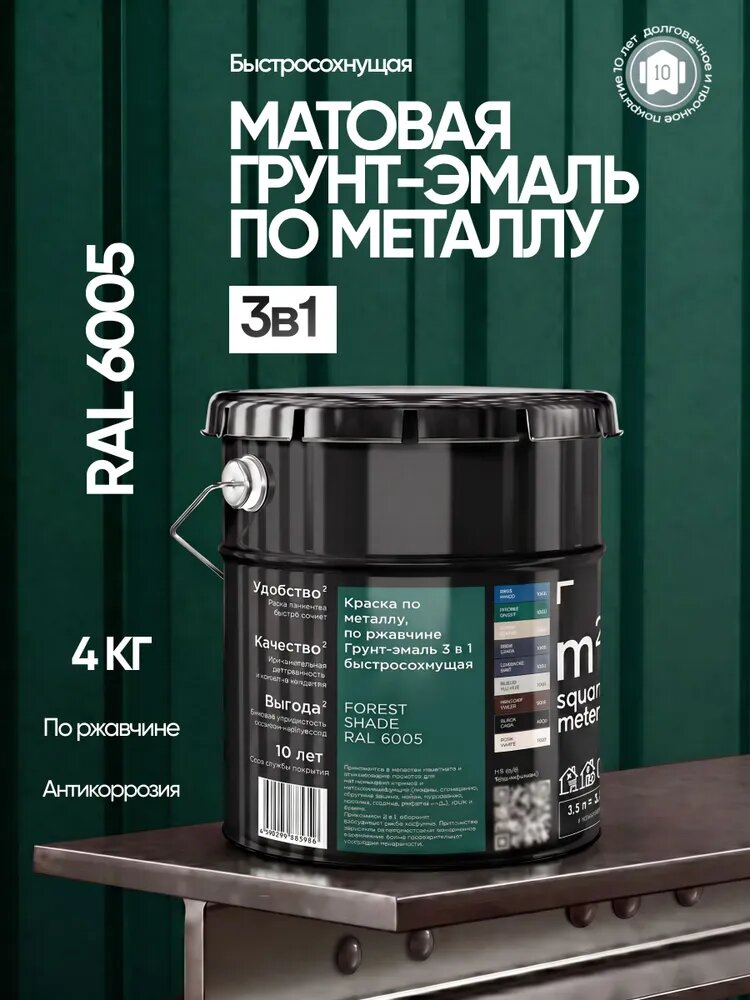 Грунт-эмаль М2 3 в 1, краска по металлу, по ржавчине, быстросохнущая, матовое покрытие, зелёная RAL 6005 4 кг