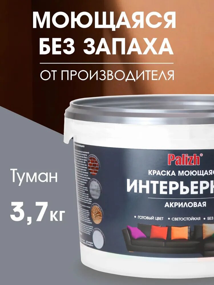 Краска для стен, обоев и потолков акриловая моющаяся интерьерная матовая цветная серый туман RAL 7000 Palizh 3,7 кг