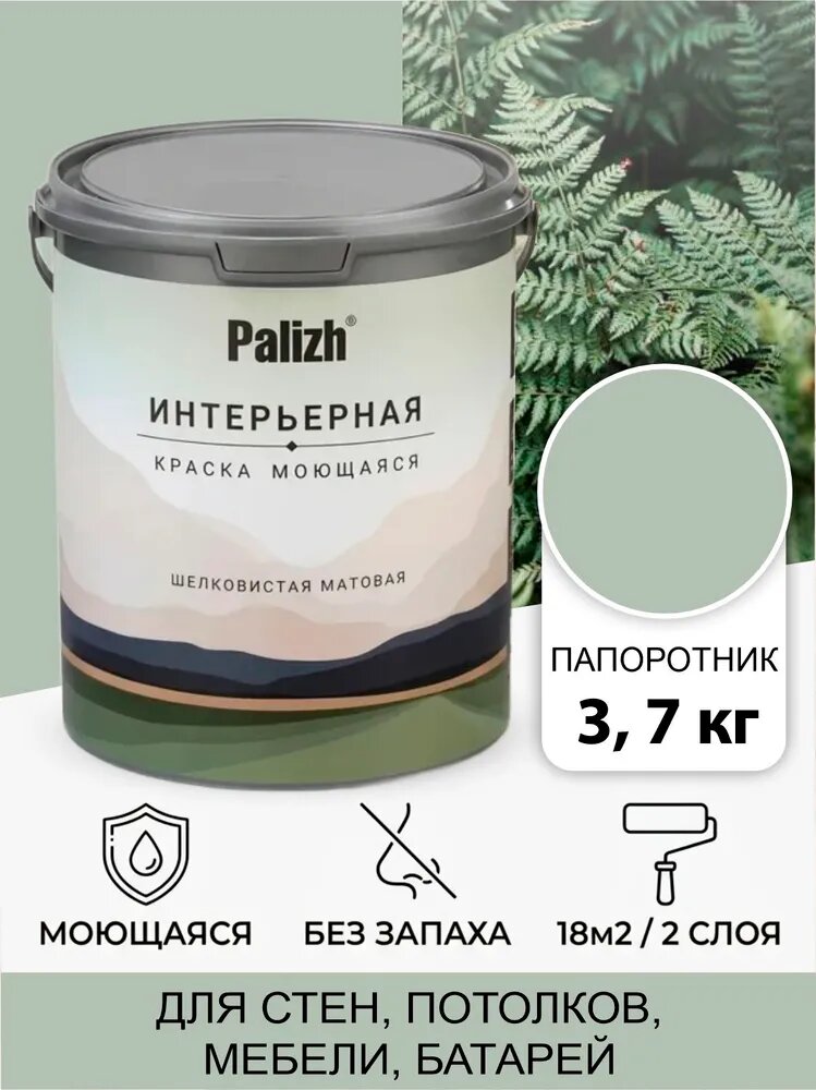 Краска для стен, обоев, потолков, плитки, мебели без грунта акриловая моющаяся быстросохнущая без запаха интерьерная матовая Папоротник Palizh Цвета родной природы 3,7 кг
