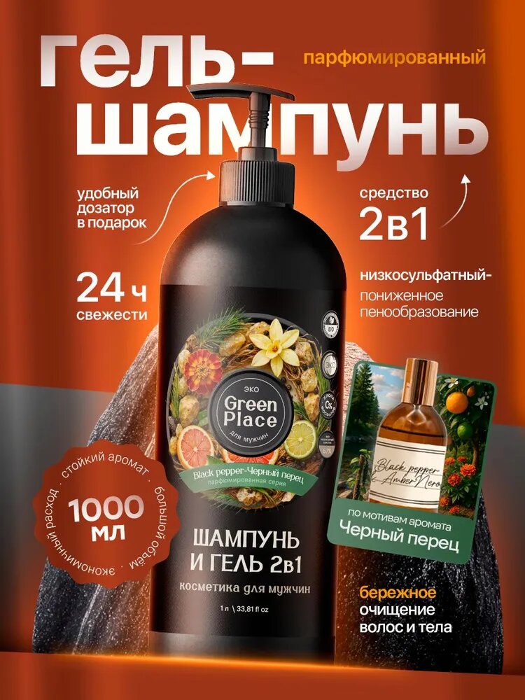 Гель для душа-шампунь для волос 2в1 мужской парфюмированный 1л