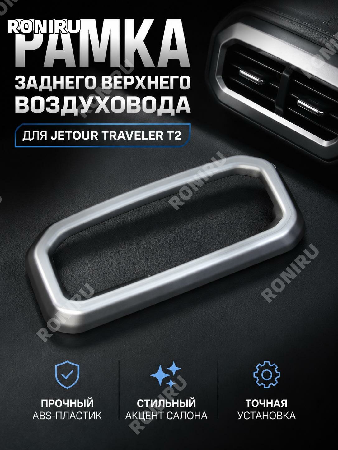 Панель стеклоподъемника Traveler T2 / Jetour T22024–2025, ABS, задний верхний воздуховод