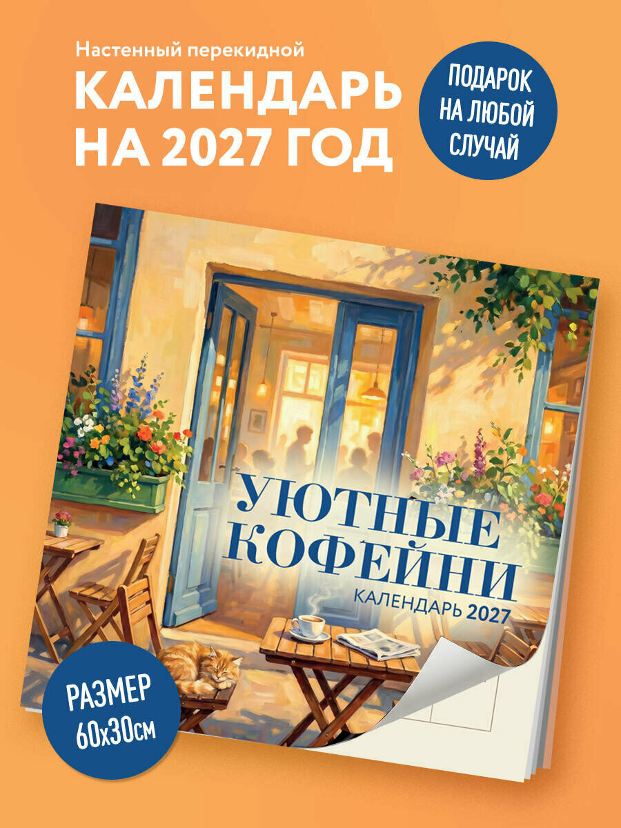 Уютные кофейни. Календарь настенный на 2027 год (300х300)