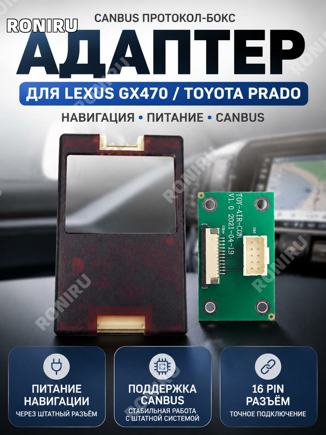 CANBUS адаптер с16P кабелем питания навигации для Lexus GX470 и Toyota Prado