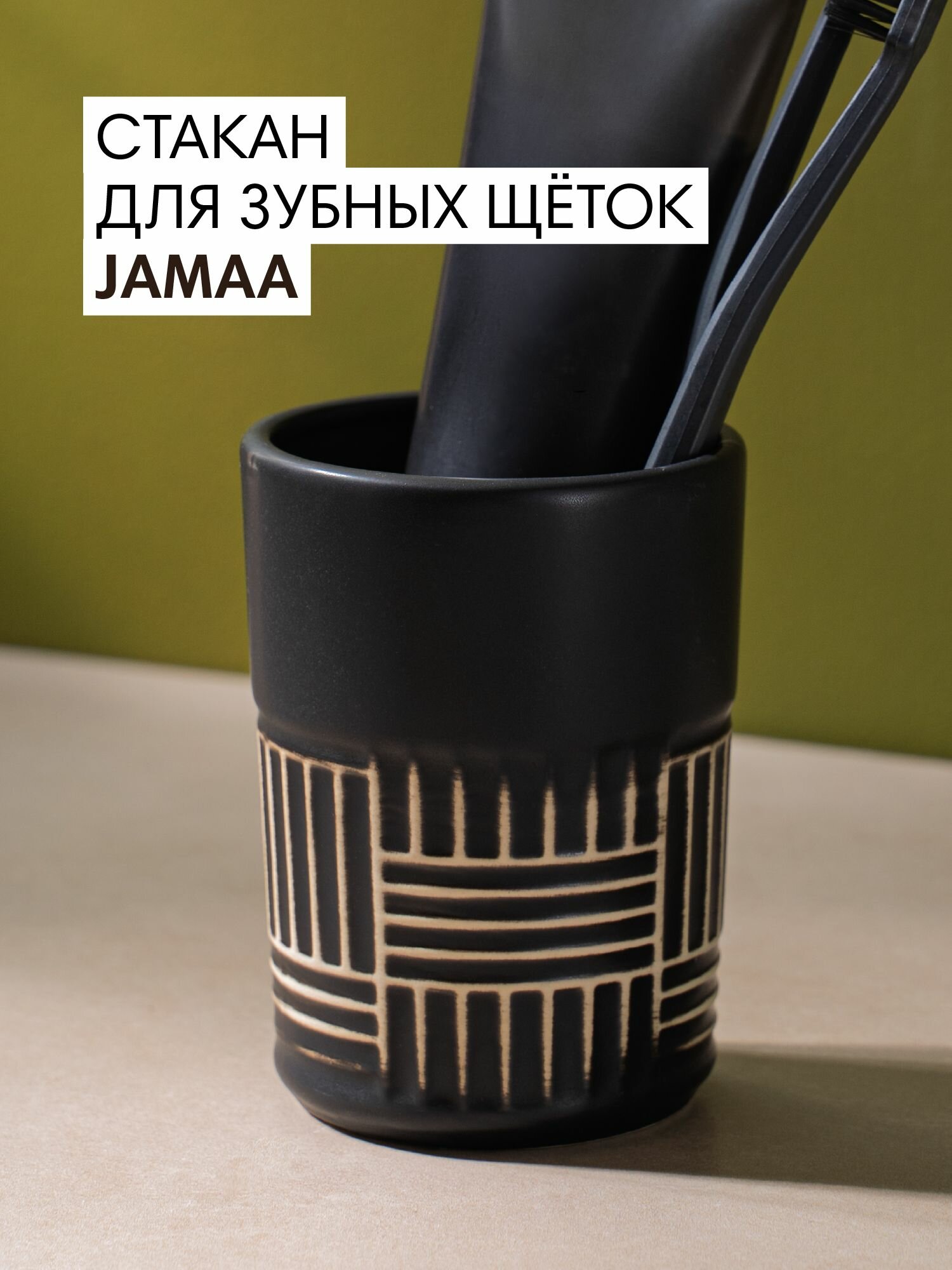 Стакан для зубных щеток Verran "Jamaa", керамика, черный, 7.5 x 7.5 х 10 см