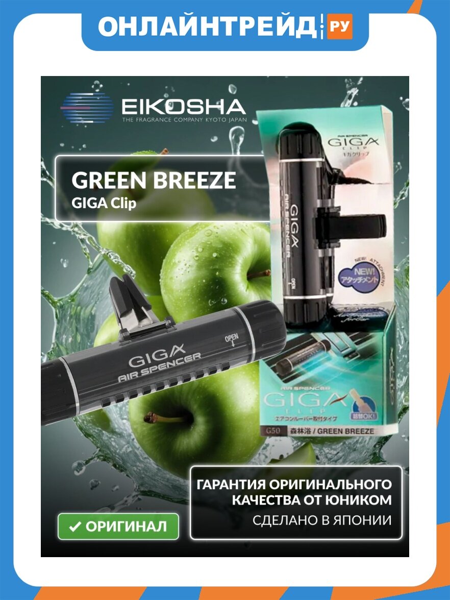 Ароматизатор на кондиционер Eikosha Giga Clip Green Breeze / зеленая свежесть