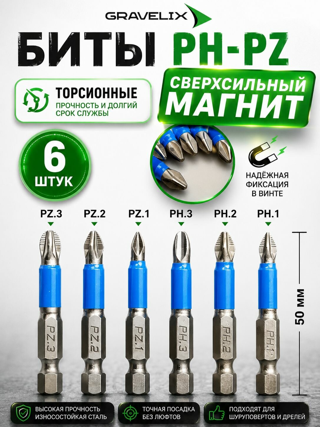 Биты магнитные, усиленные для шуруповерта 6 штук PH-PZ