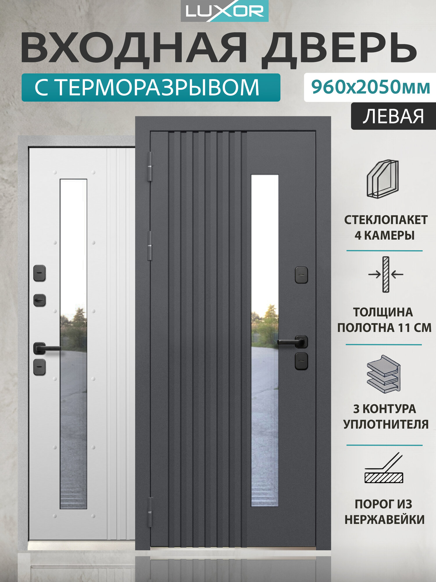 Входная дверь с Терморазрывом Luxor Termo рейка стеклопакет KALE (960мм) левая