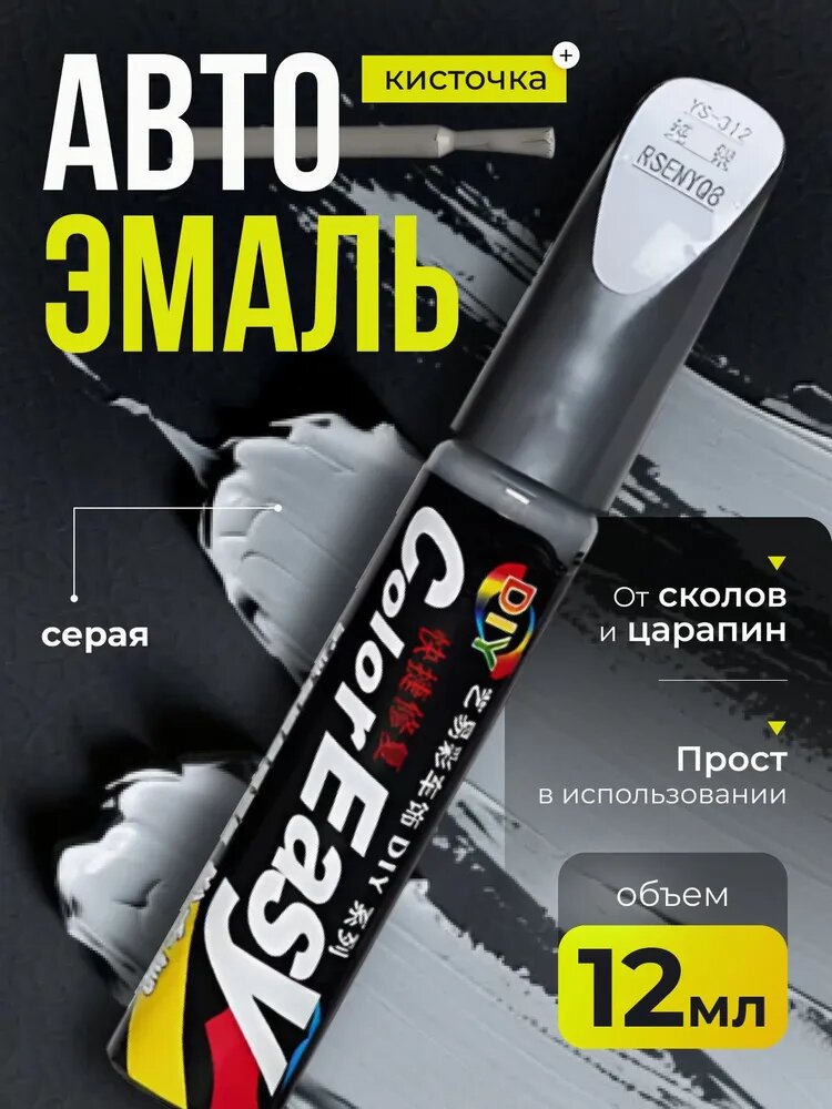 Краска автомобильная серая, подкраска для авто кисточка, маркер для царапин и сколов 12 мл Color Easy