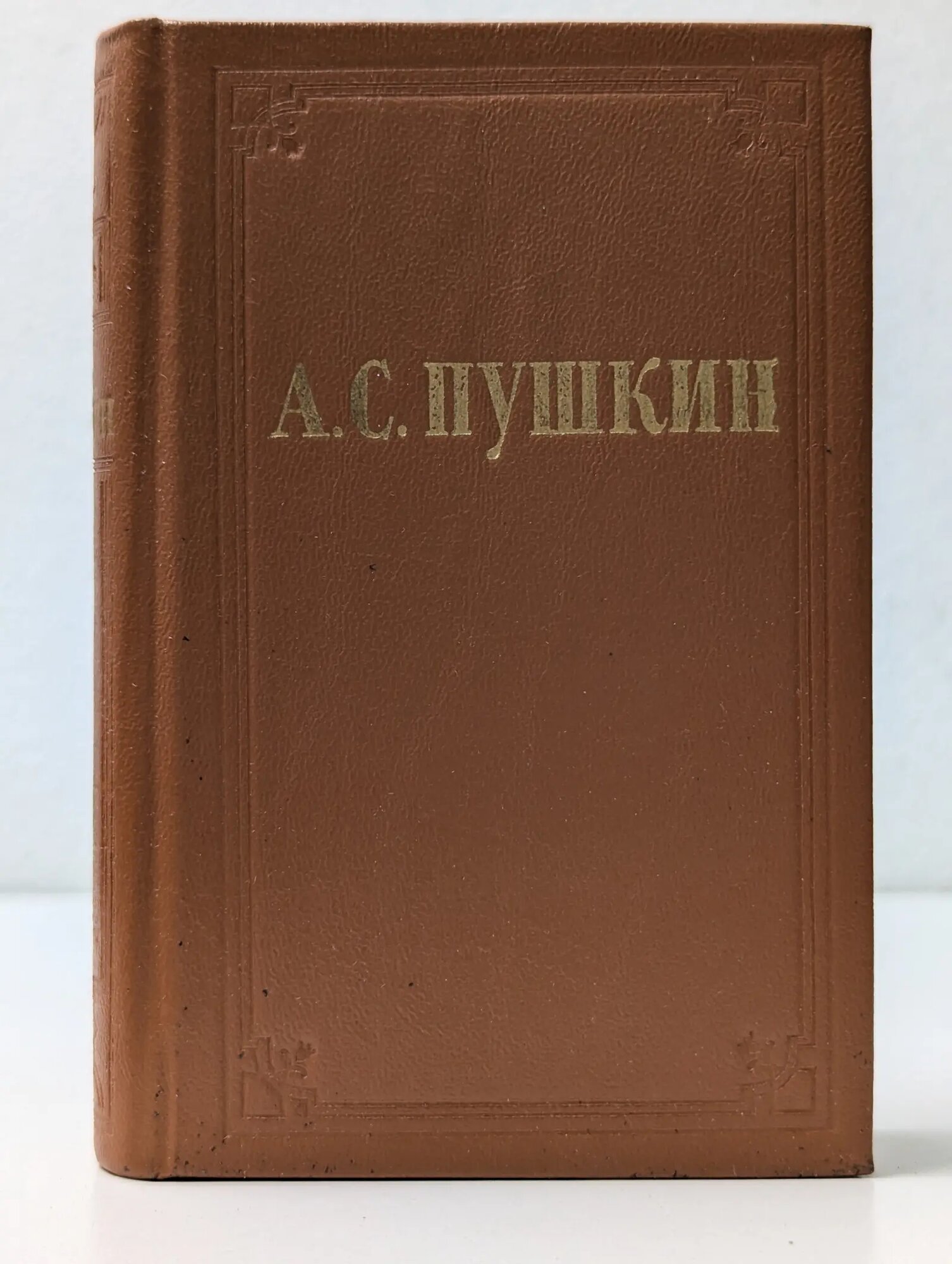 А. Пушкин. Стихотворения Пушкин Александр Сергеевич 1987