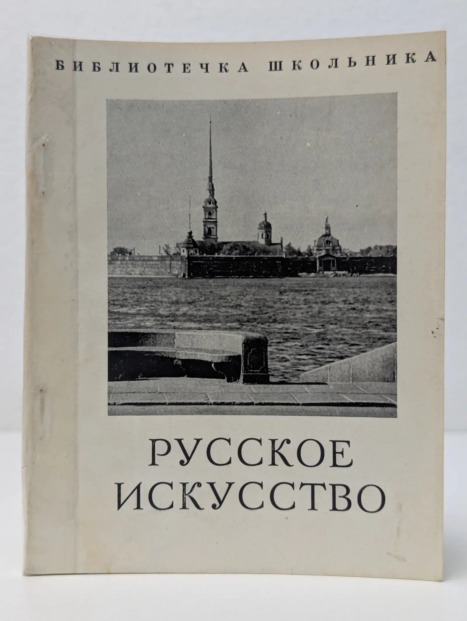 Библиотека школьника. Русское искусство XVIII века. Выпуск № 11 Сборник 1962