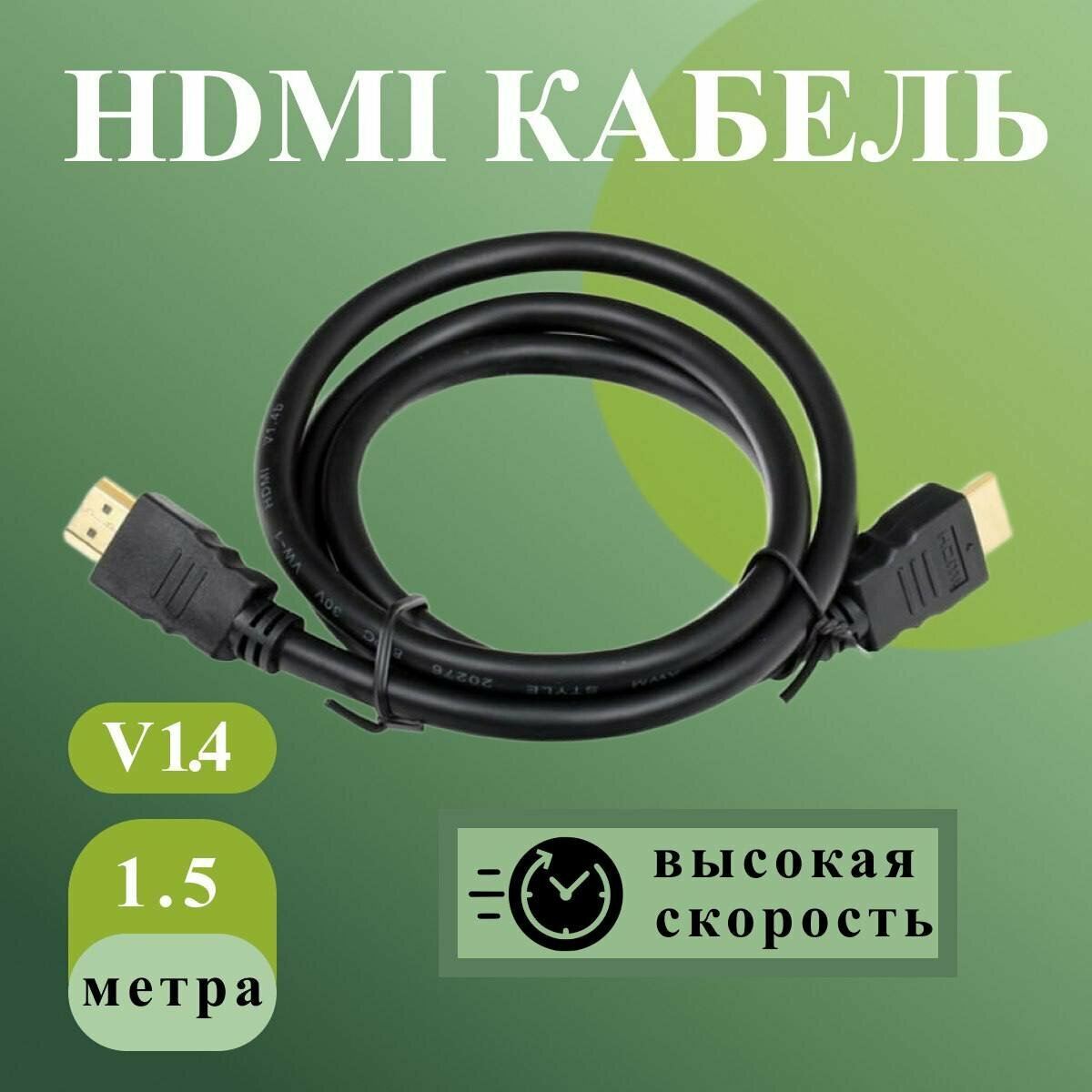 Шнур HDMI - HDMI ver.1.4, чёрный,1,5м