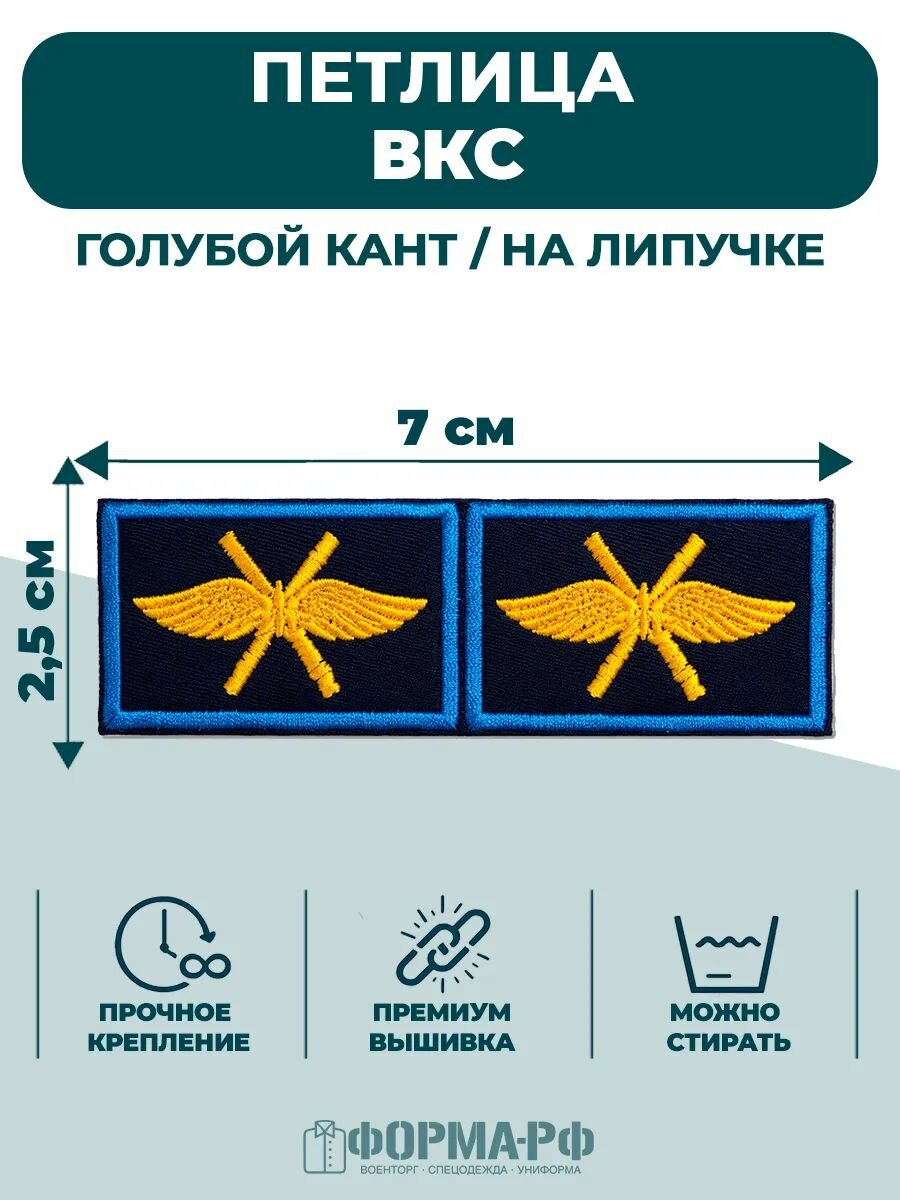 Тканевая петлица ВКС, голубая окантовка, синяя
