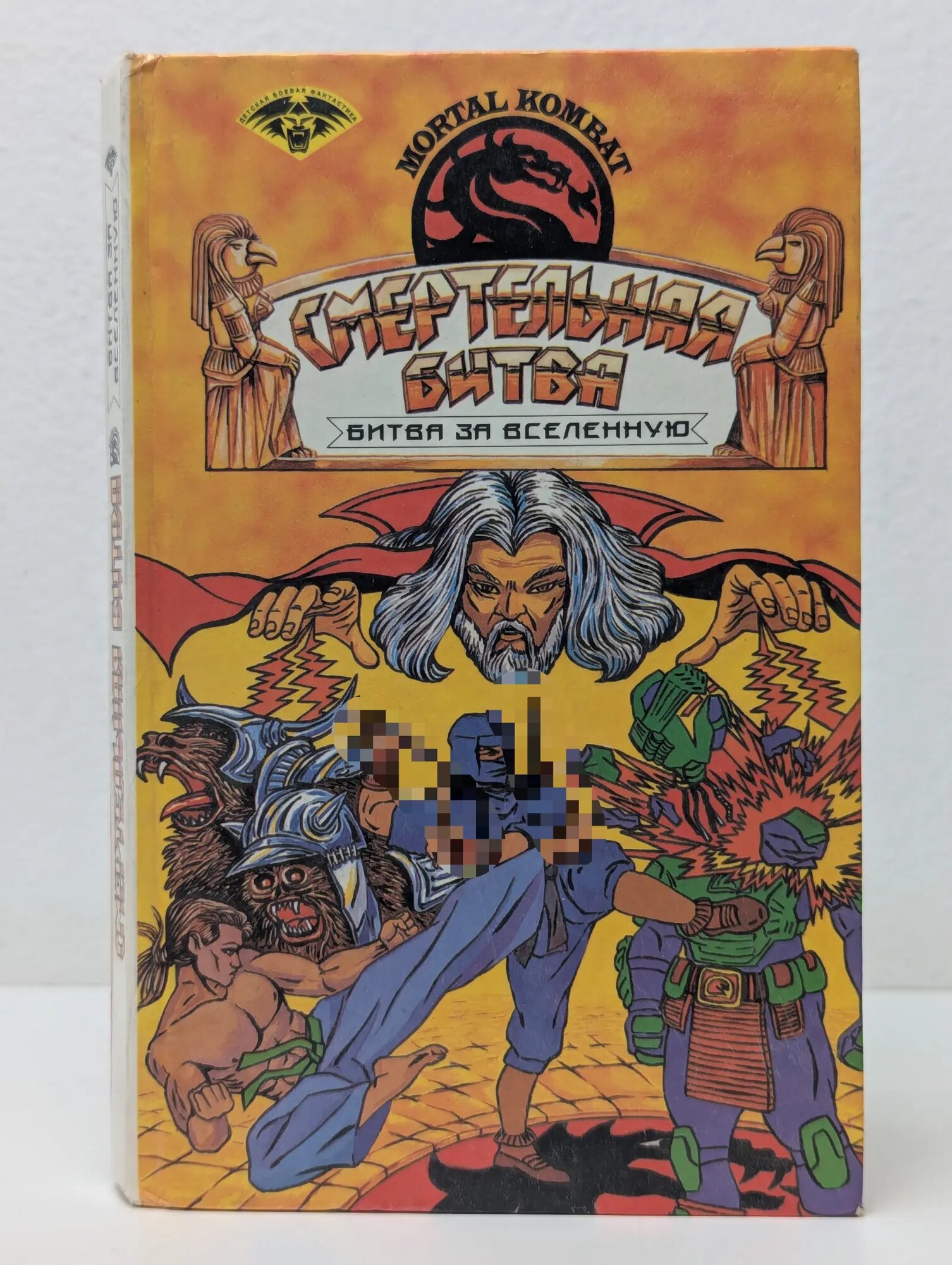 Mortal Kombat. Битва за вселенную Томпсон Джон 1996