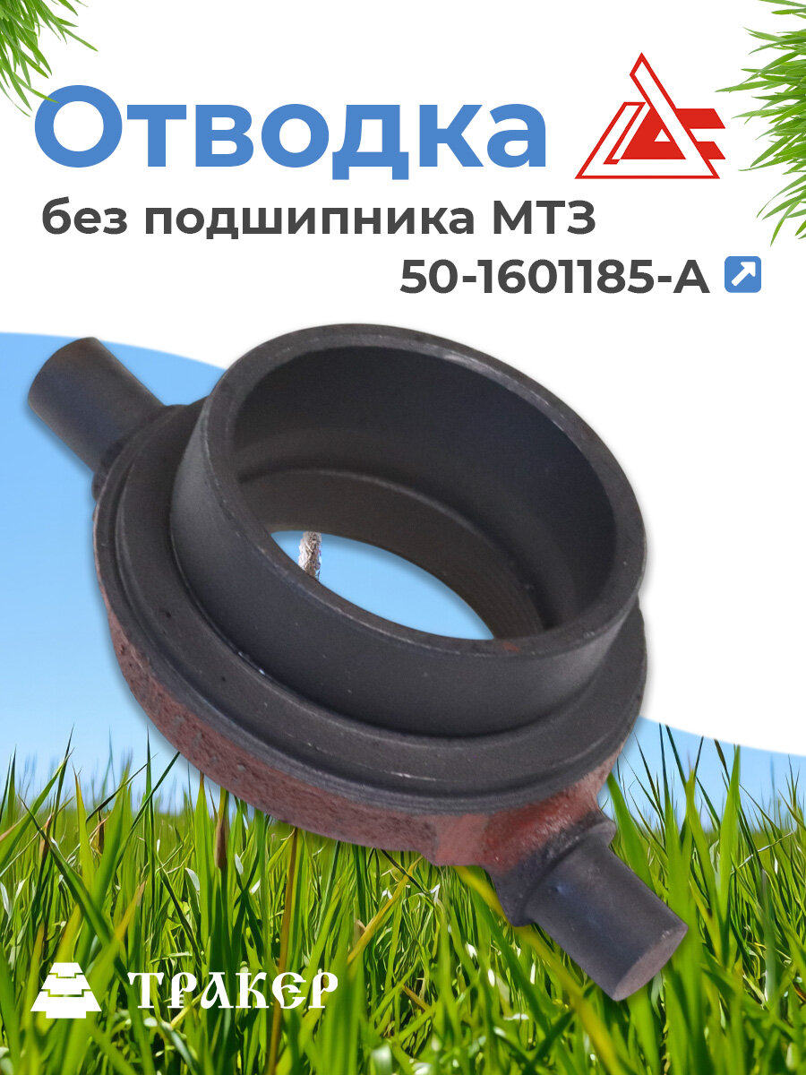 Отводка 50-1601185-А без подшипника (бзтдиа)