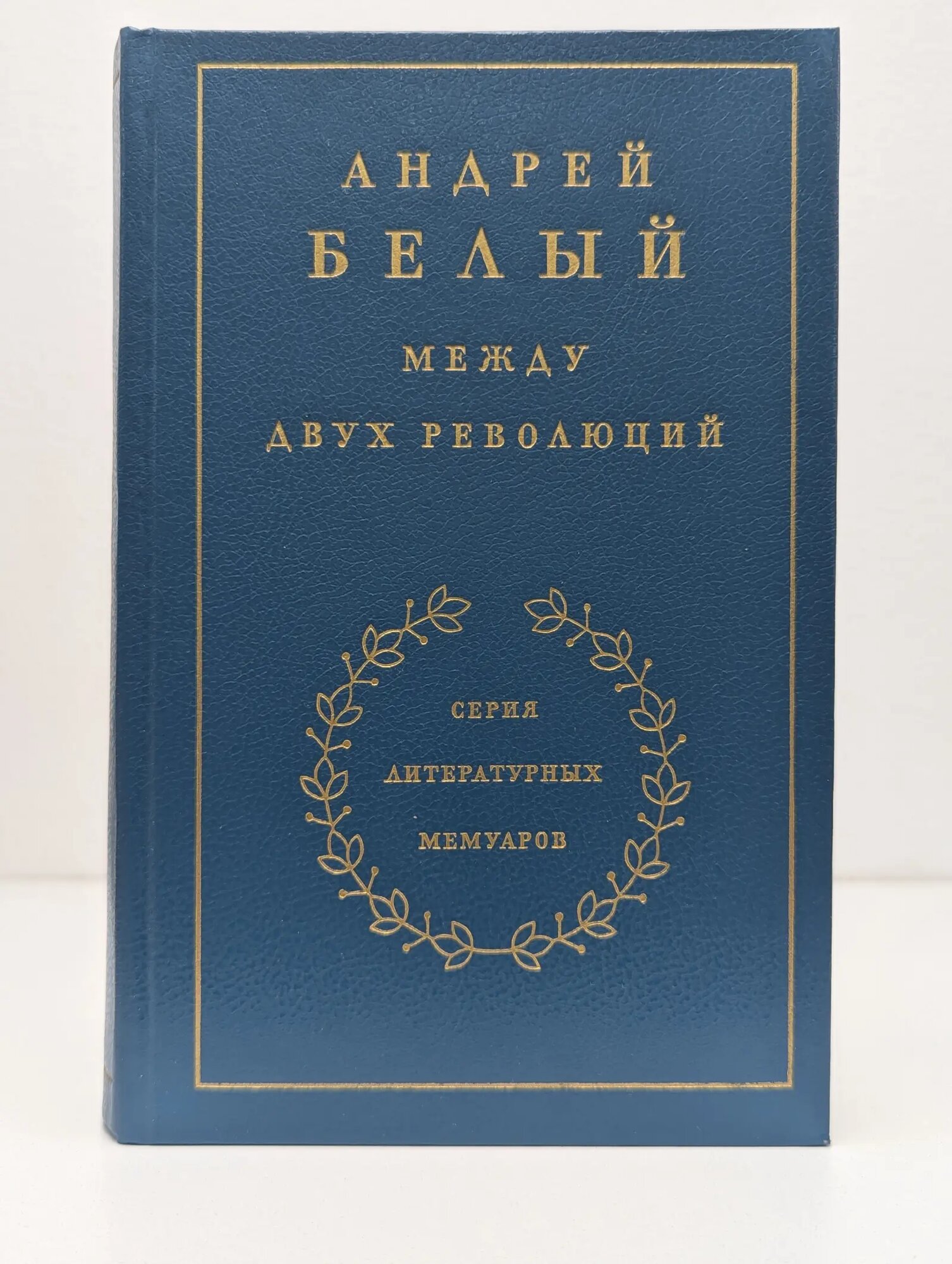 Литературные мемуары. Андрей Белый. Между двух революций. Воспоминания в 3 книгах. Книга 3 Белый Андрей 1990