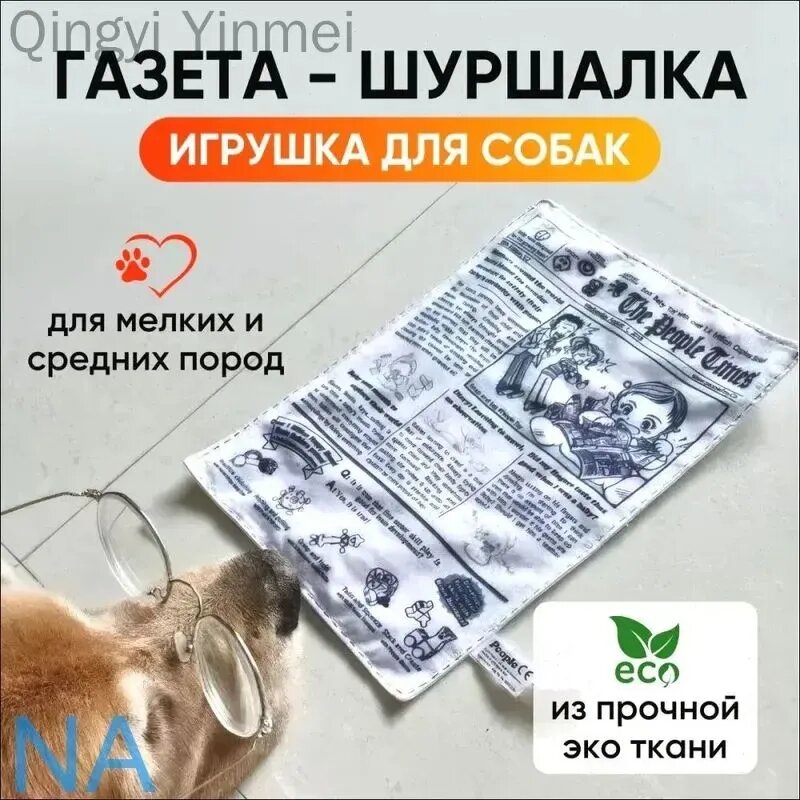 Шуршащая игрушка для собак "Газета-шуршалка". Игрушки для собак мелких пород.