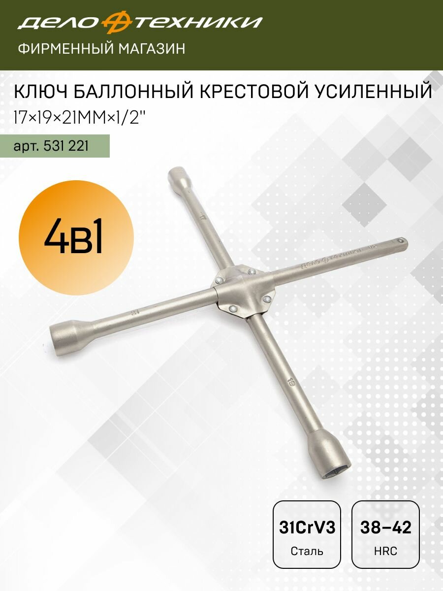 Ключ баллонный Дело Техники крестовой усиленный 17х19х21мм х1/2", 531221 колесный 17 19 21