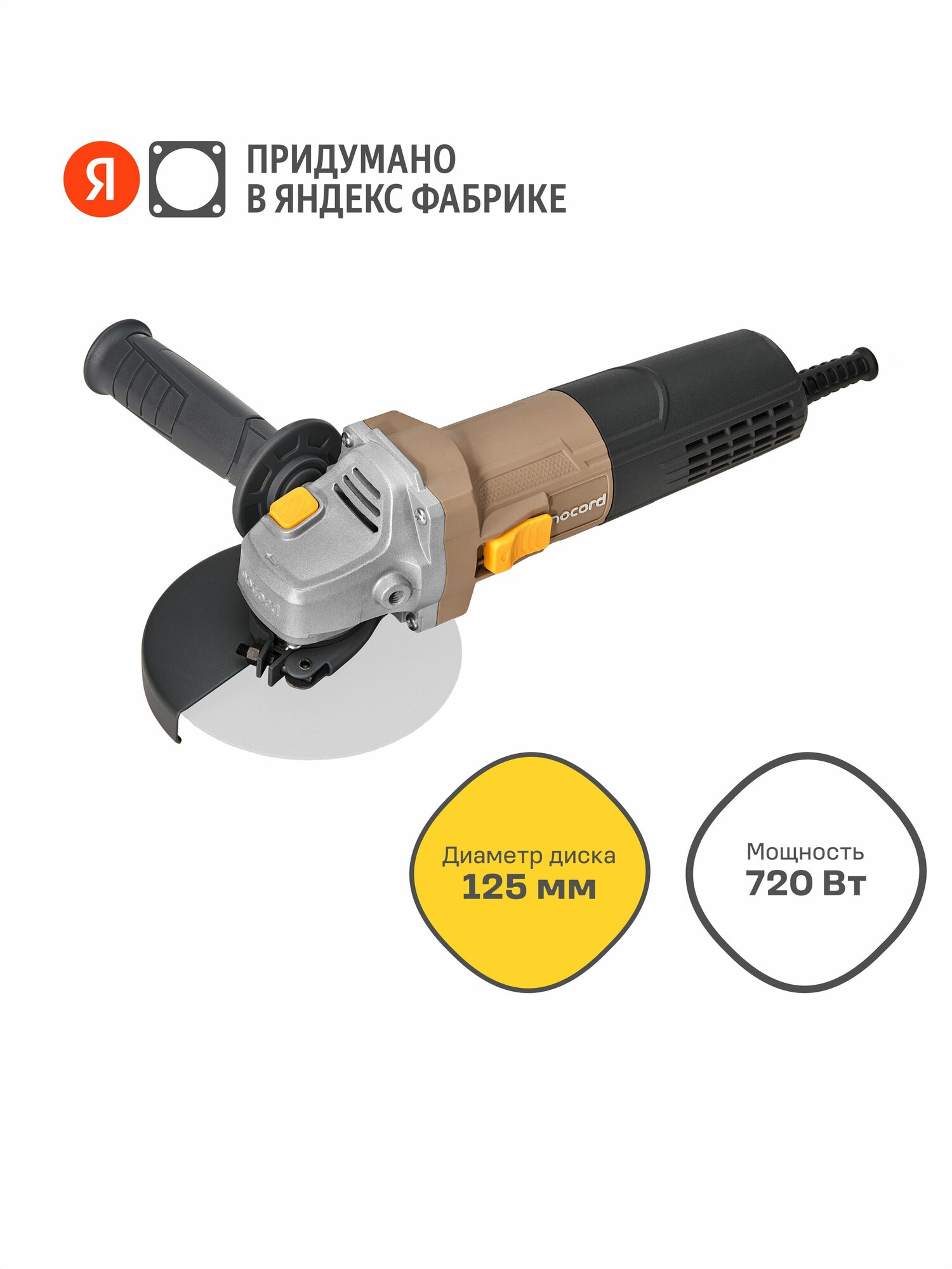 Шлифмашина угловая / болгарка Nocord, 720 Вт, диск 125 мм, NСG-720.125.0, Яндекс Фабрика угловая болгарка 720W 125мм