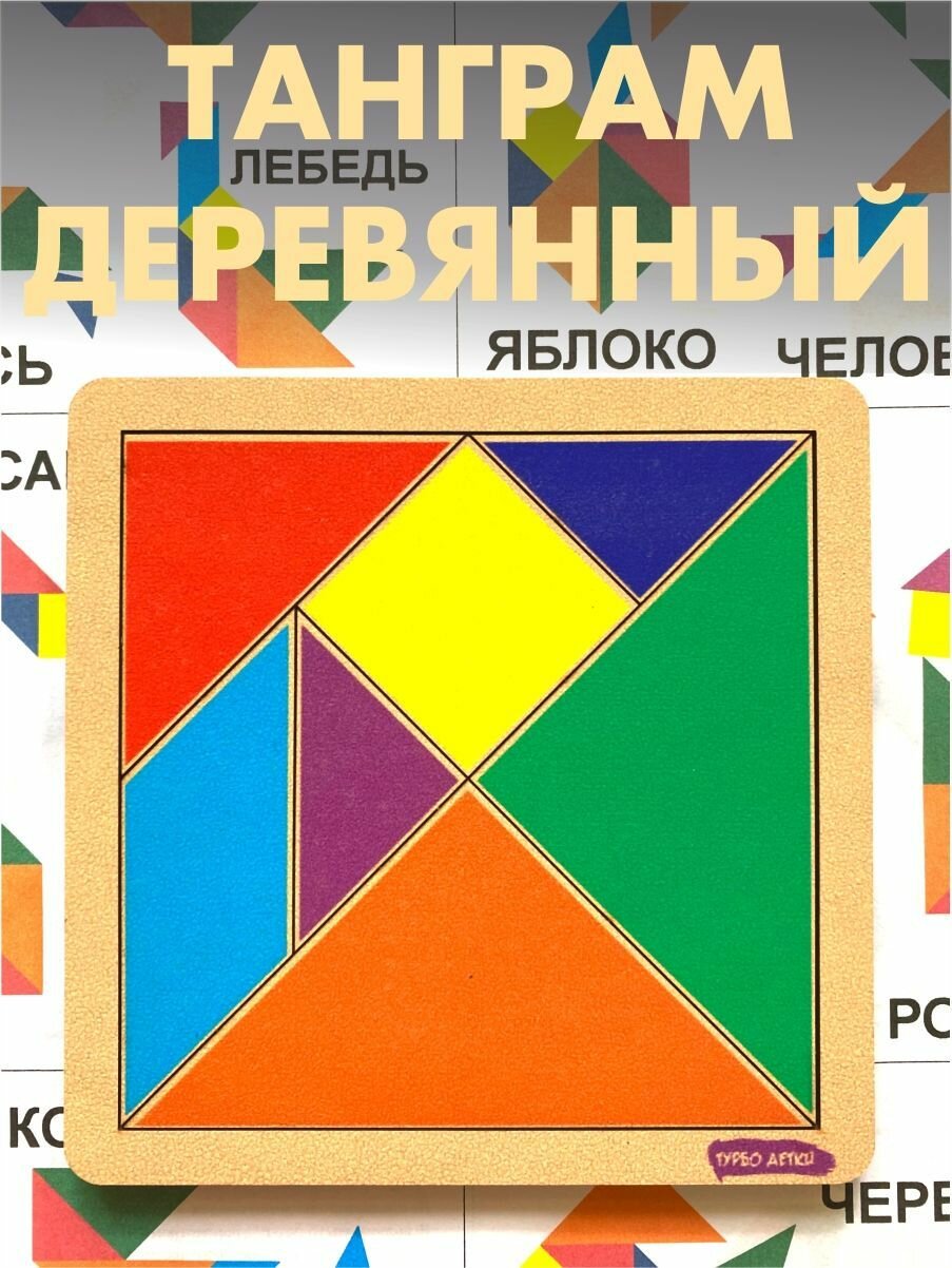 Головоломка деревянная Танграм с заданиями набор