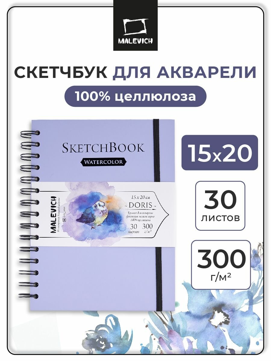 Скетчбук для акварели Малевичъ Doris А5, 100% целлюлоза 300 г/м 15х20 см, 30 листов акварельный скетчбук 300 г/м2 15х20 см
