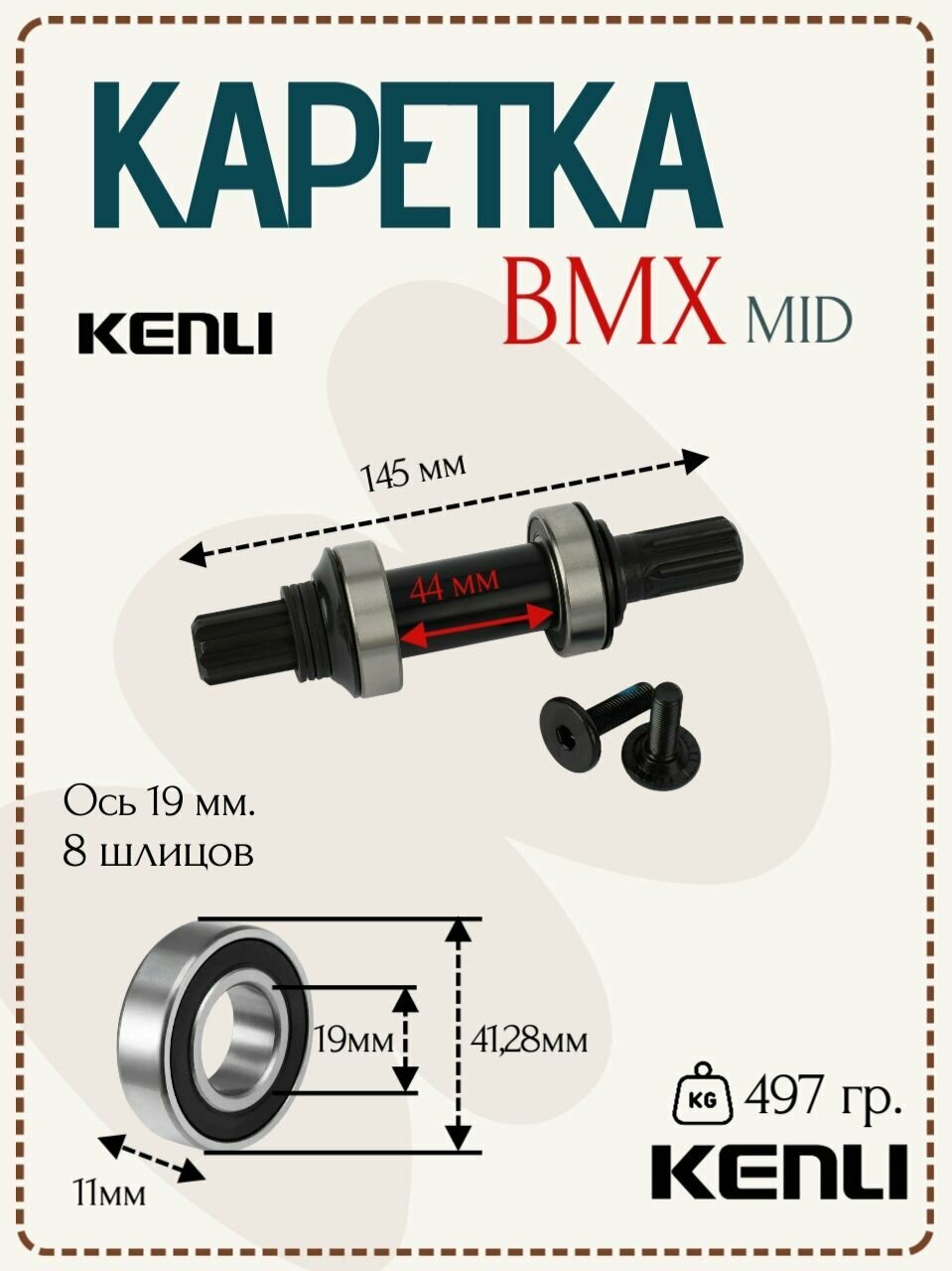 Каретка BMX KL-06DХ, на пром. подшипниках 41,28x19x11 мм, Cr-Mo кованая ось 8T-19 мм