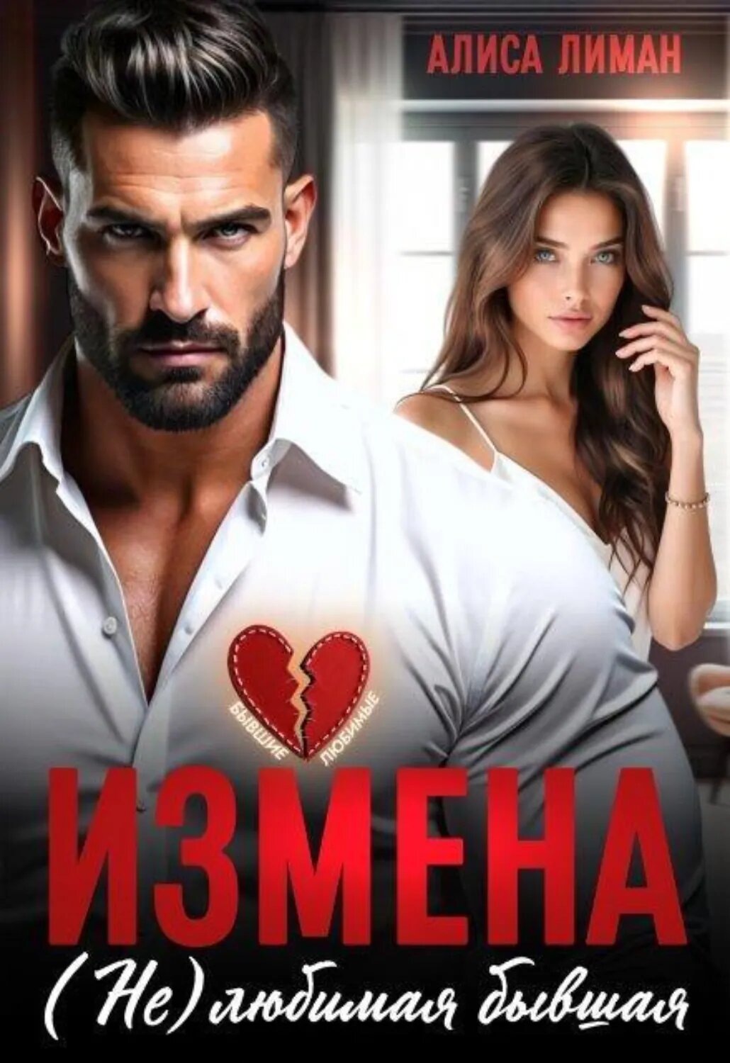 Измена. (не) любимая бывшая [Цифровая книга]