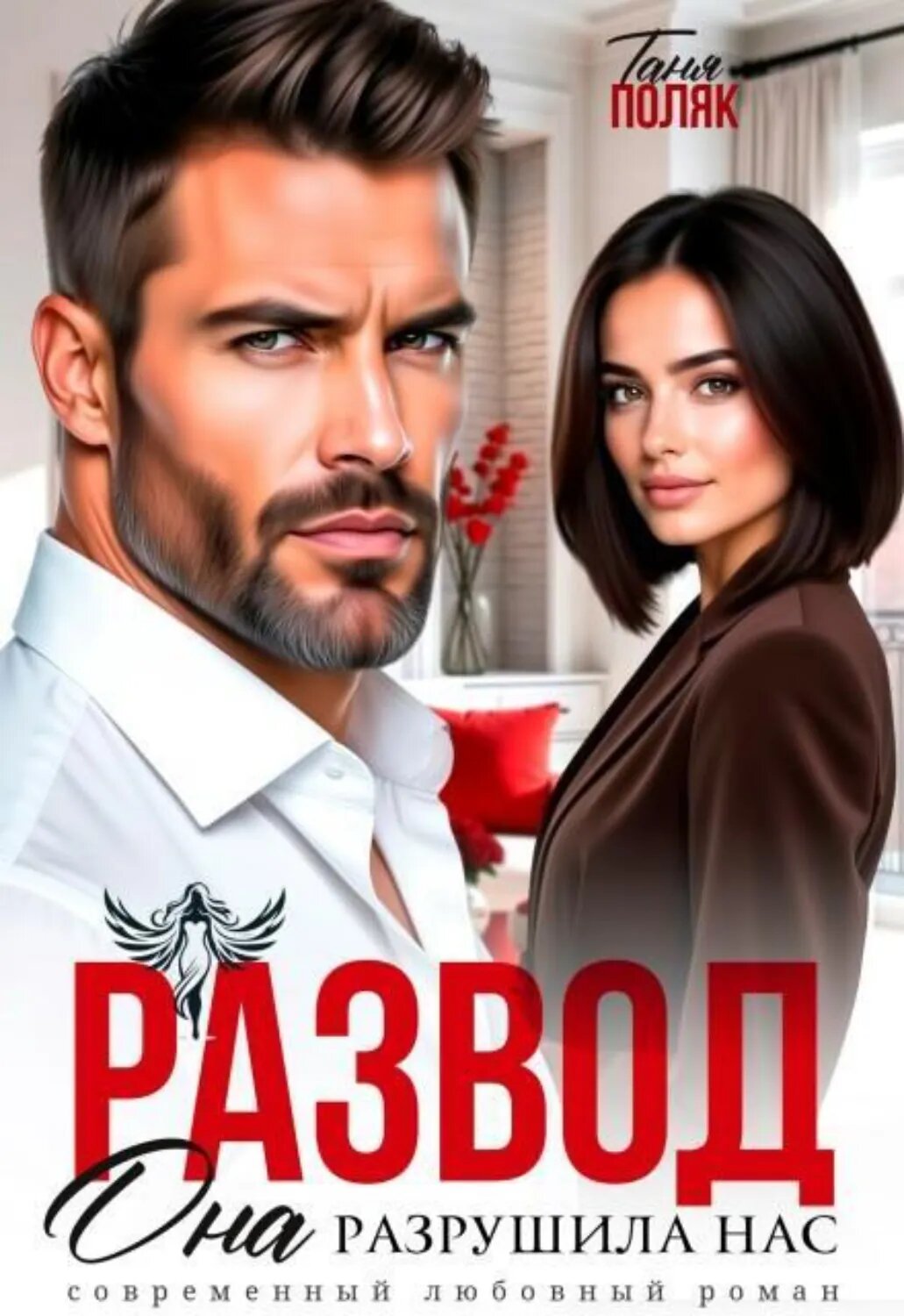 Развод. Она разрушила нас [Цифровая книга]