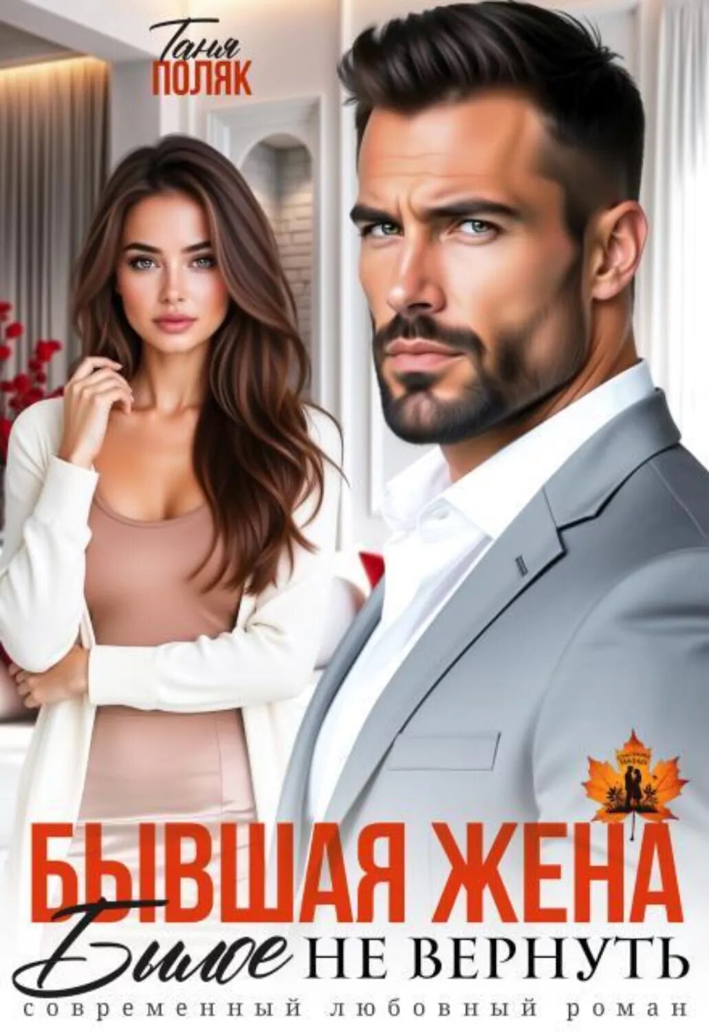 Бывшая жена. Былое не вернуть [Цифровая книга]
