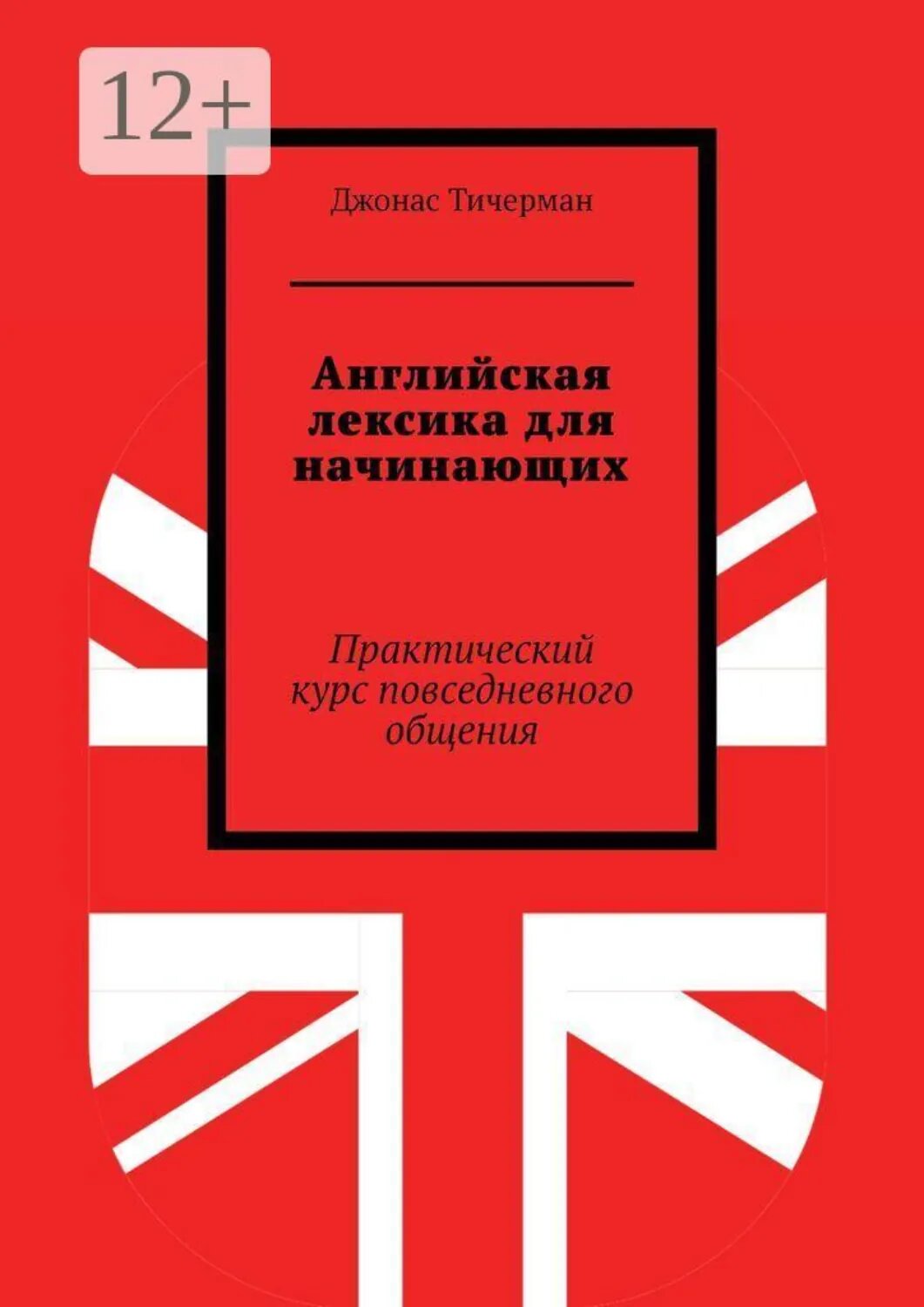 Английская лексика для начинающих. Практический курс повседневного общения [Цифровая книга]