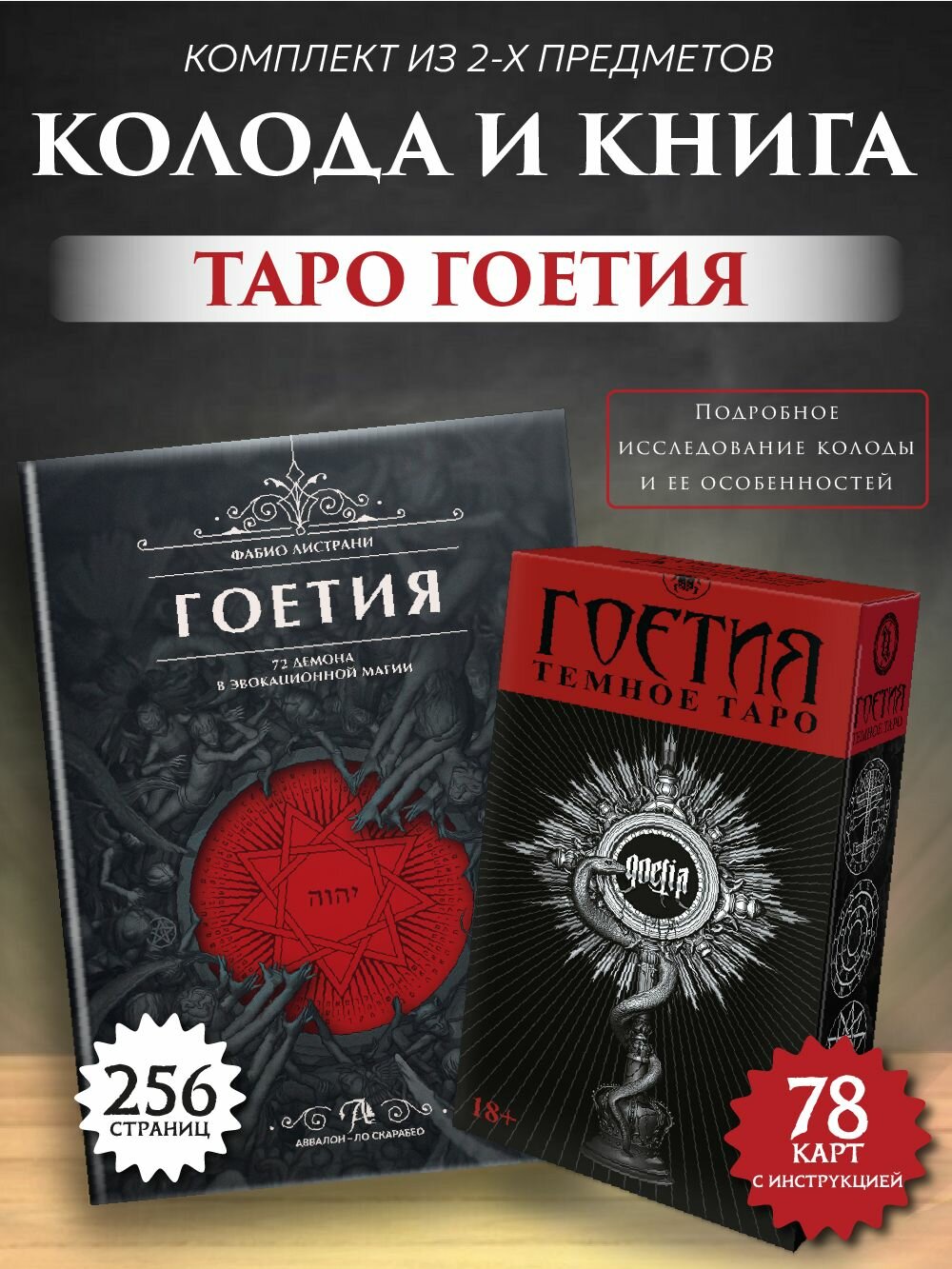 Комплект Таро Аввалон-Ло Скарабео Гоетия, бумага, картон, 78 карт, с книгой