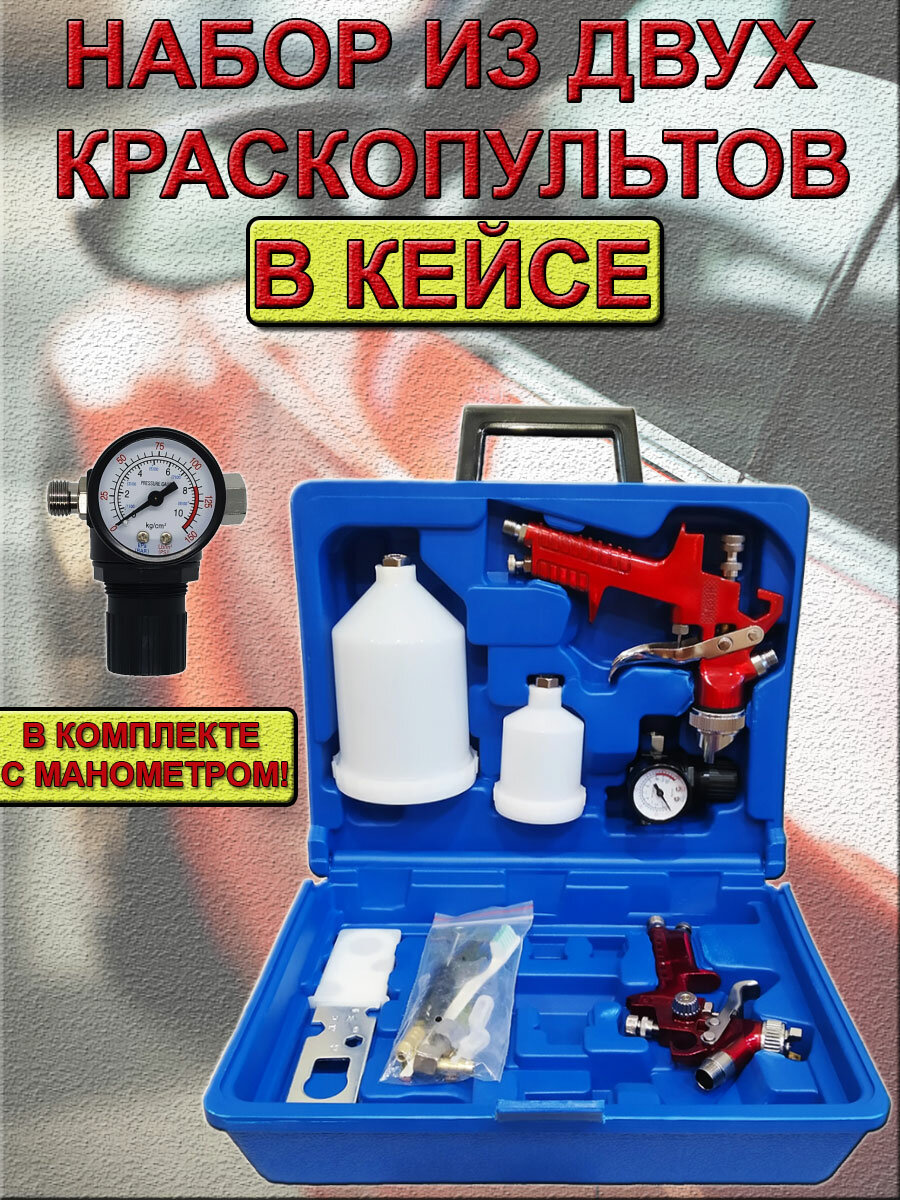 Набор из двух пневматических краскопультов в кейсе, инструмент для столярной и автомобильной покраски