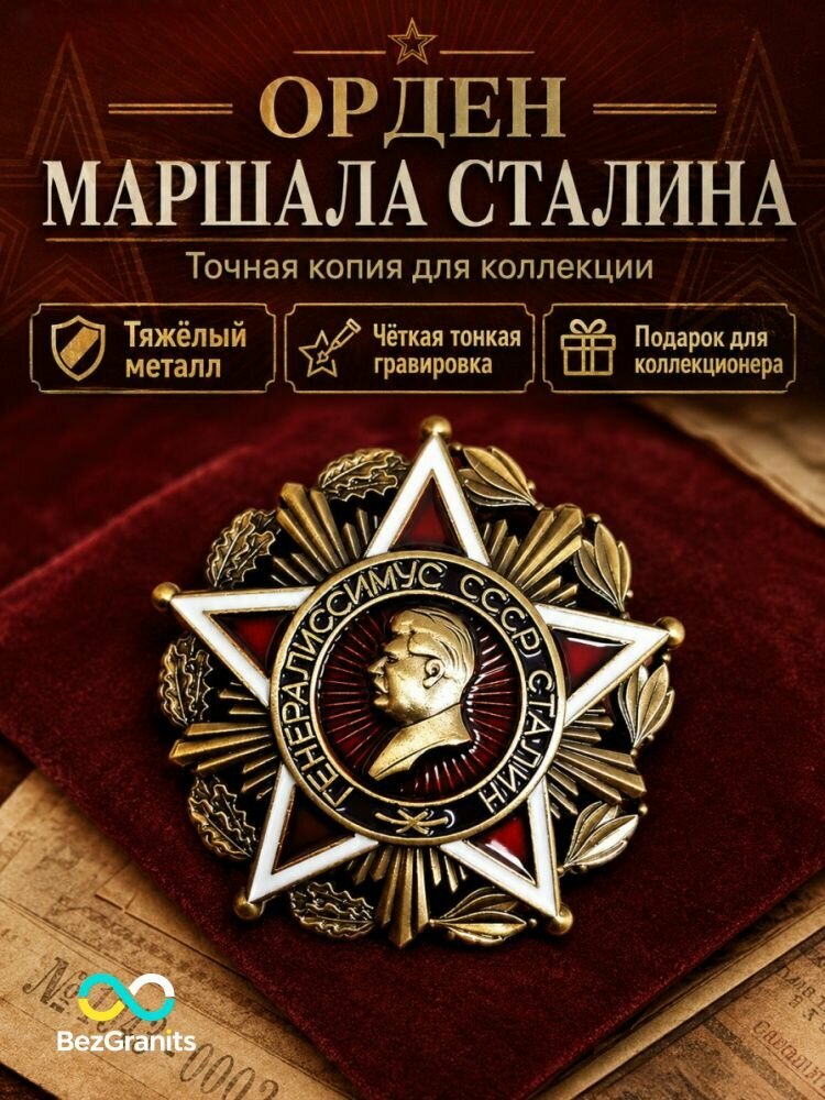 Памятный орден Маршала (реплика) сувенир награда военный знак отличия