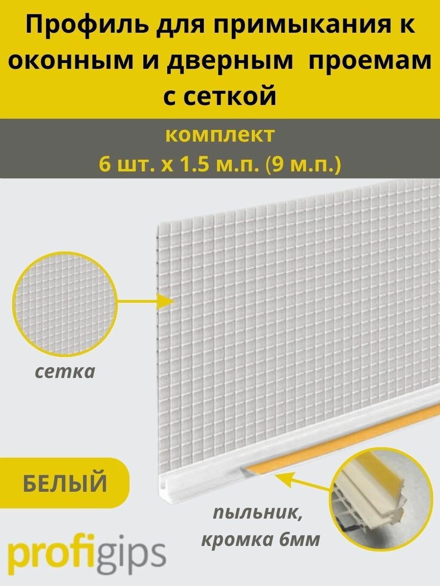 Профиль (уголок) оконный примыкающий с сеткой белый 6мм 1,5м - 6шт