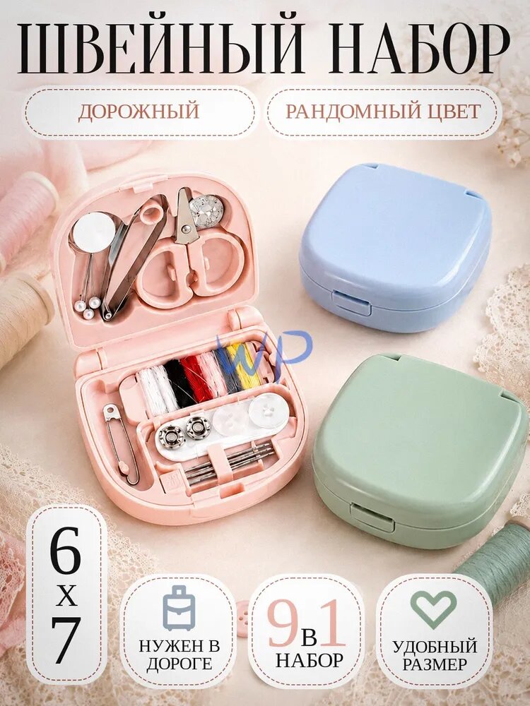 Швейный набор дорожный 9 в 1